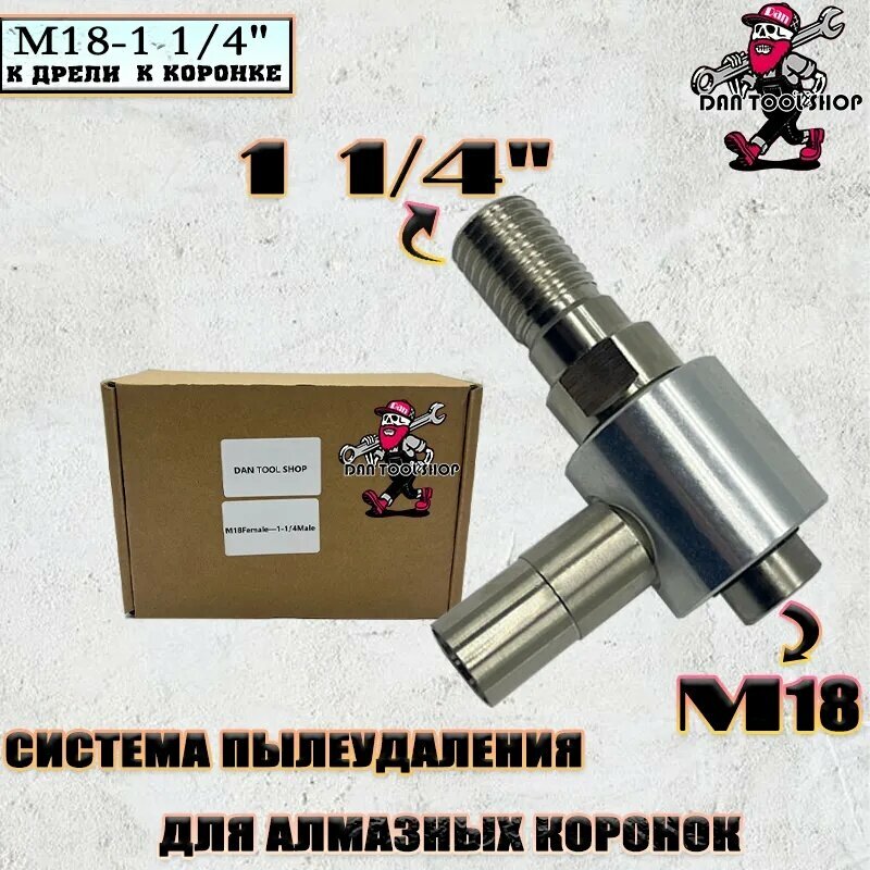 Система пылеудаления для алмазных коронок по бетону под пылесос 1 1/4"-M18