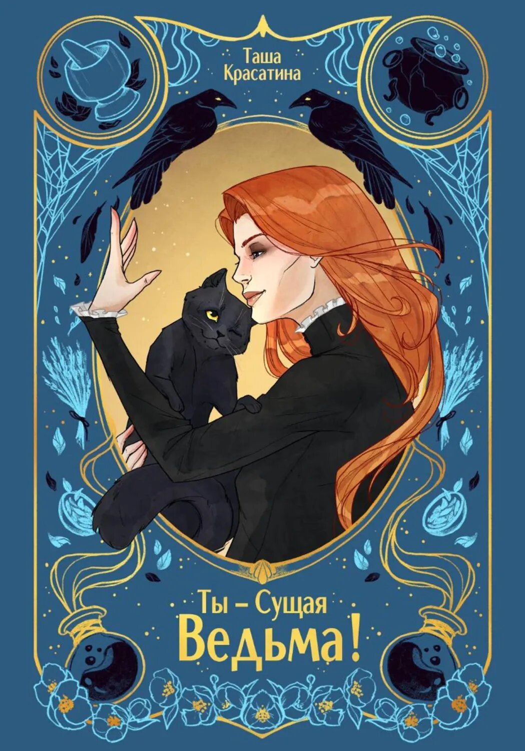 Ты – сущая ведьма! [Цифровая книга]