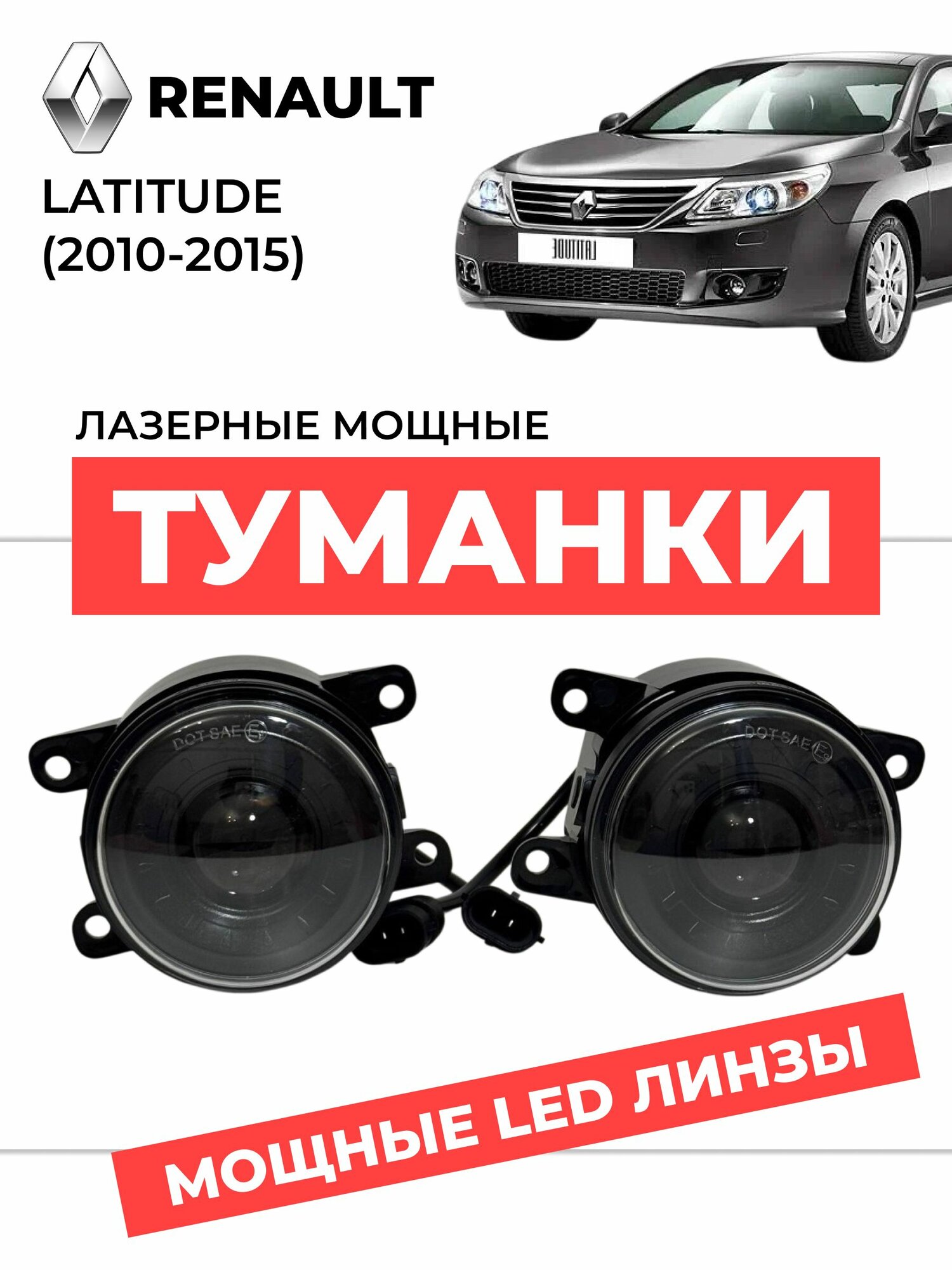Лазерные Bi-Led противотуманные фары Renault Latitude (2010-2015) / птф туманки би лед светодиодные Рено Латитуд