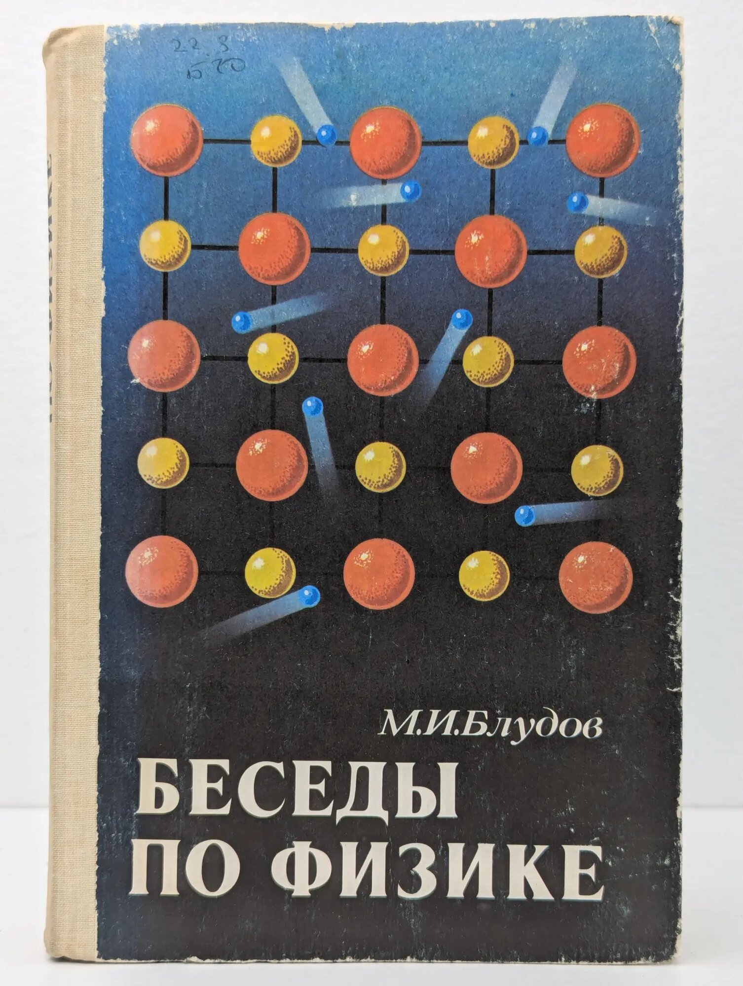 Беседы по физике Блудов Михаил Иванович 1991