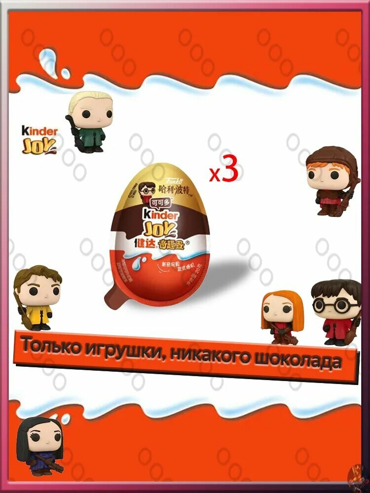 Шоколадные яйца "Kinder Joy", с сюрпризом Гарри Поттер, набор из 3 штук