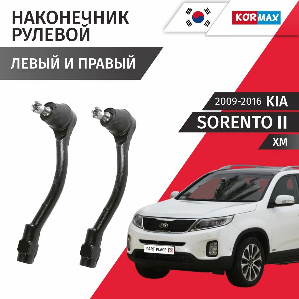 Наконечники рулевой рейки правый и левый Kia Sorento (2) XM 2009 - 2016, Комплект 2 шт Kormax
