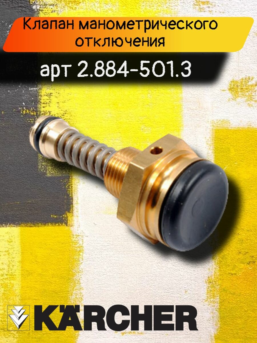 Клапан манометрического отключения для аппаратов высокого давления Karcher HD 5/12 C, HD 5/14 C, артикул 2.884-501.3