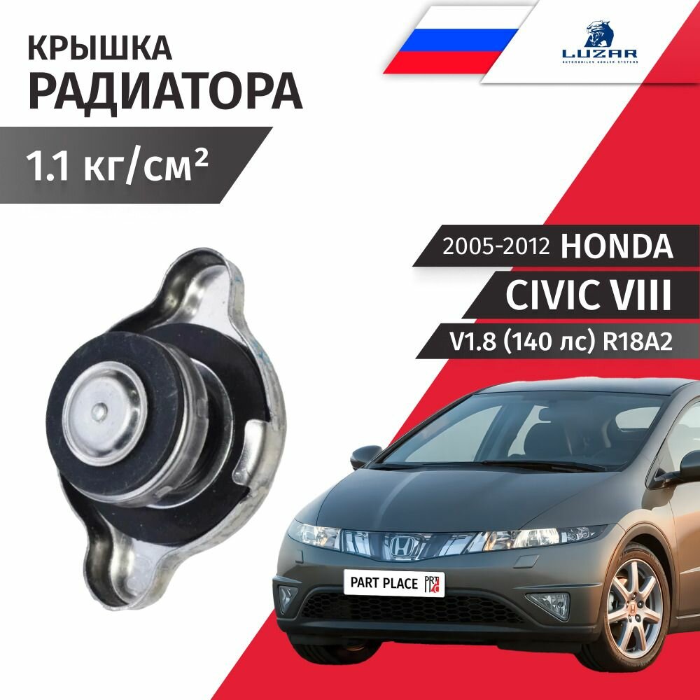Крышка радиатора Honda Civic (8) FK2 V1.8 140лс R18A2 2005 - 2012, 1 шт LUZAR