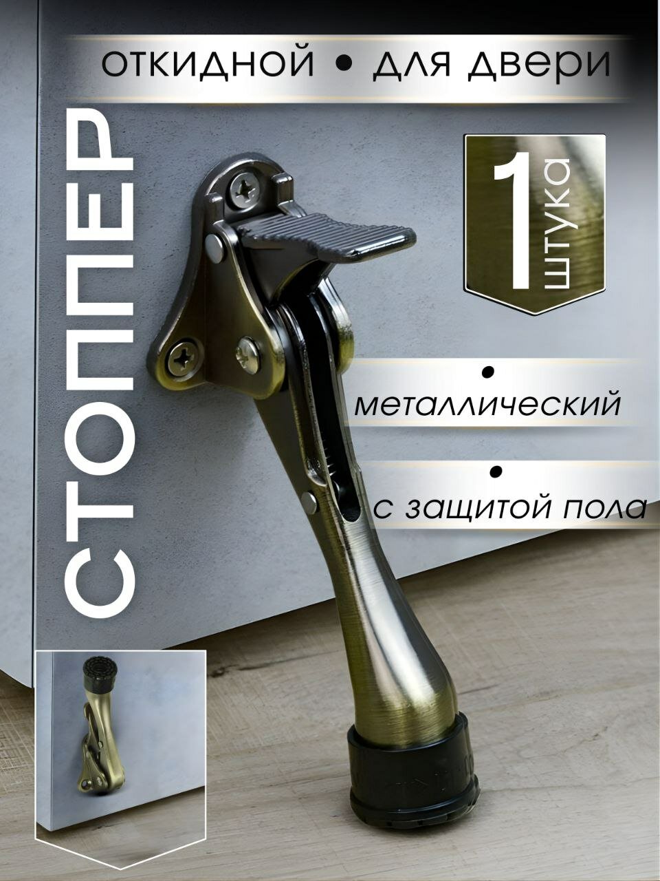 Откидной дверной стоппер металлический Козья ножка бронза 1 шт.