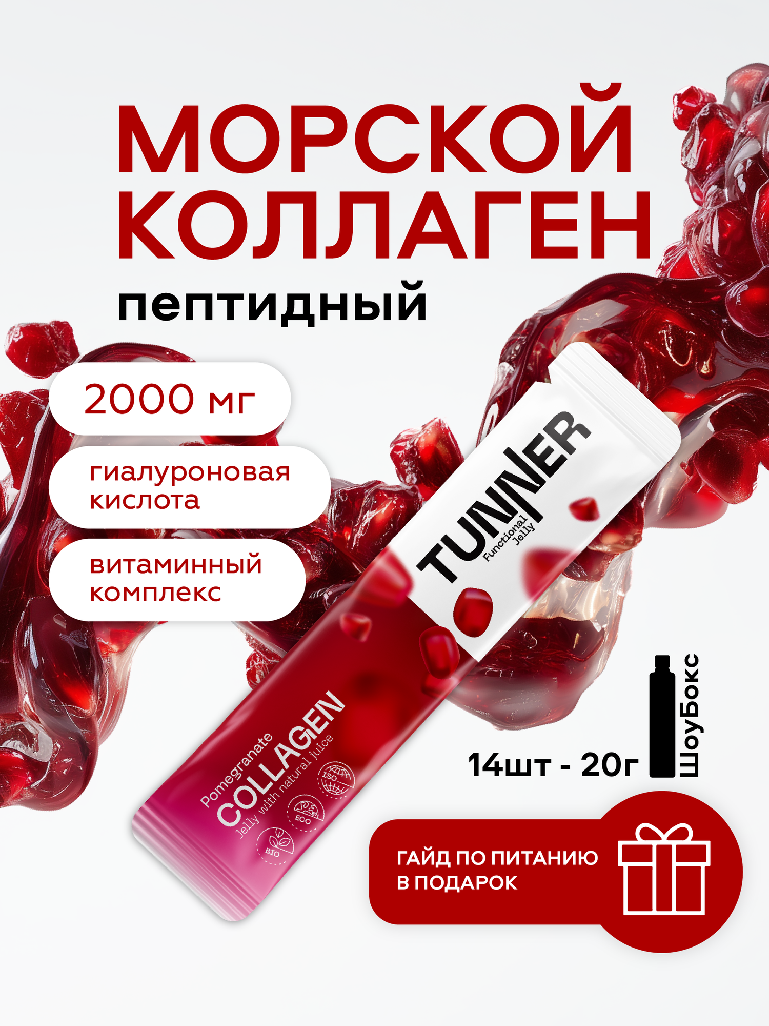 Коллаген морской TUNNER COLLAGEN желе c гиалуроновой кислотой и витаминами для суставов, кожи и волос 14х20 г