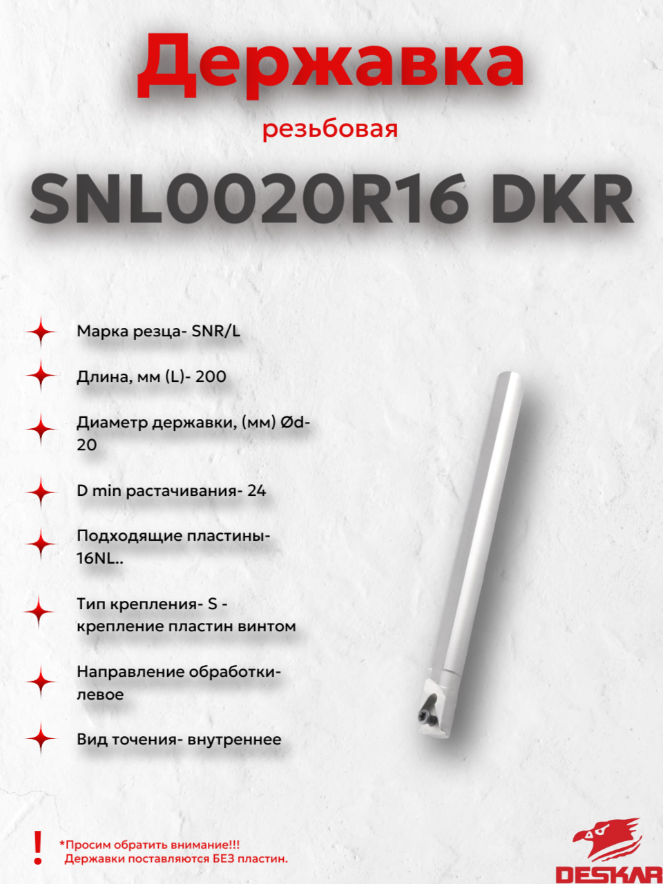 Державка Deskar SNL0020R16 DKR резьбовая, для станков, левого направления, 200мм, 00-00051627