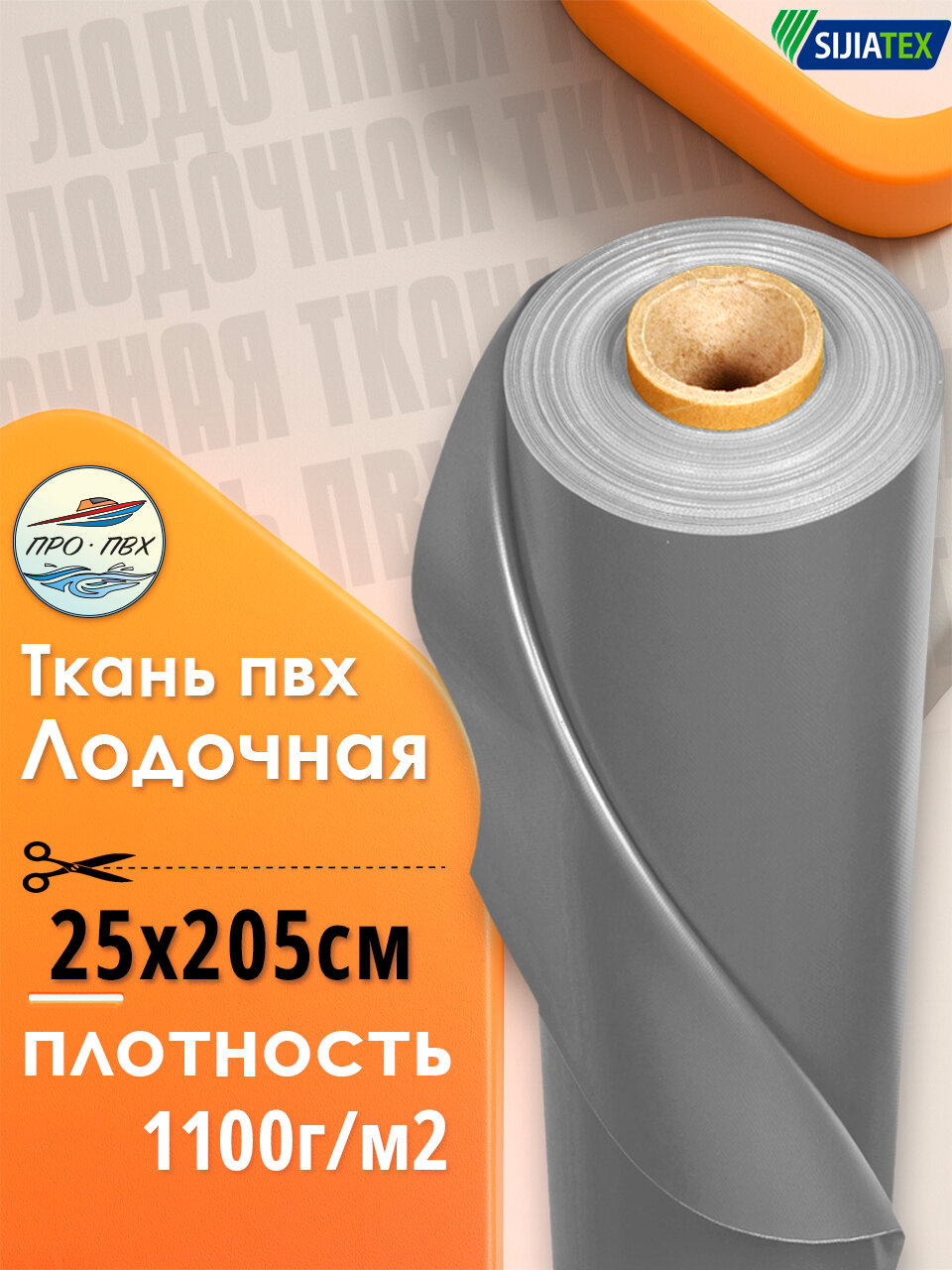 Ткань ПВХ лодочная 1100 г/м (25х205 см). Серая. Для ремонта лодок ПВХ, тентов, бассейнов, матрасов, тюбинга. Лента ремонтная.