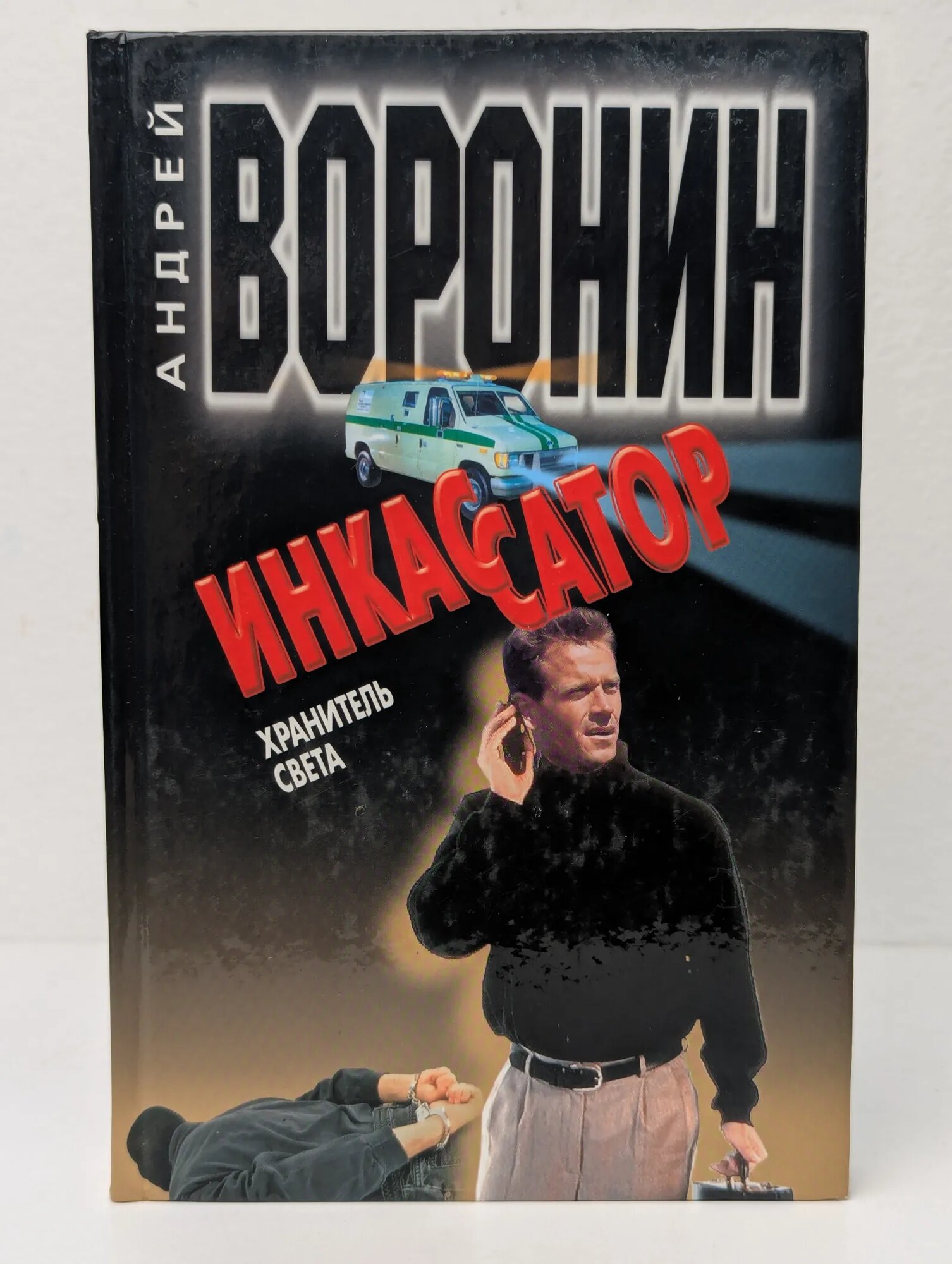 Инкассатор. Хранитель света Воронин Андрей Николаевич 2004