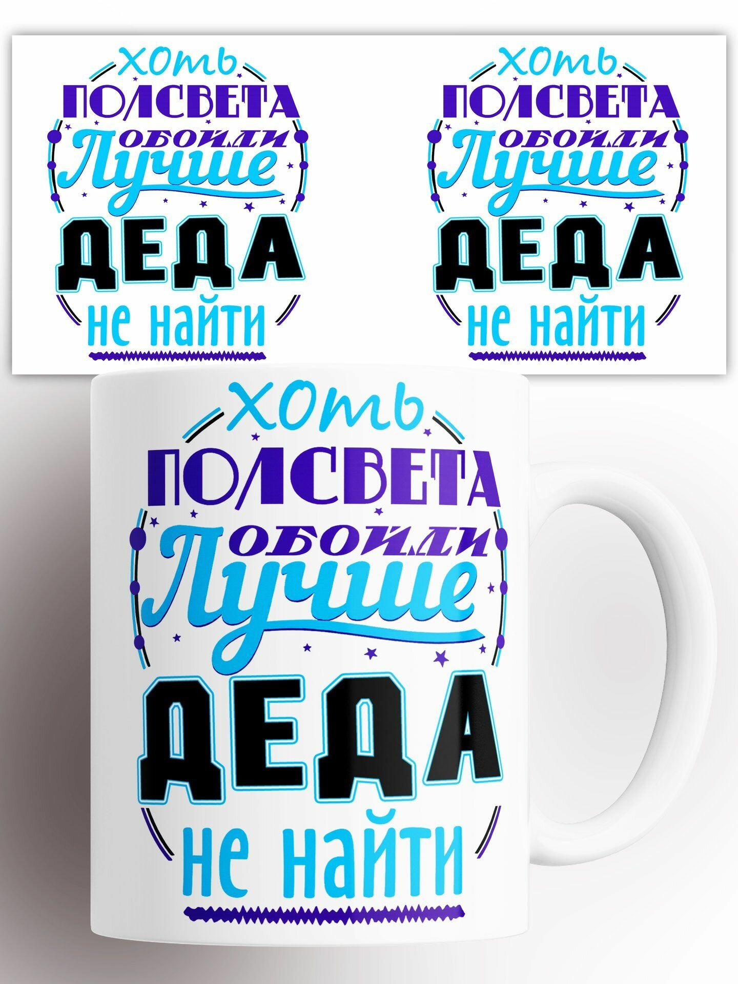 Кружка Семья Хоть пол света обойди лучше деда не найти 330 мл