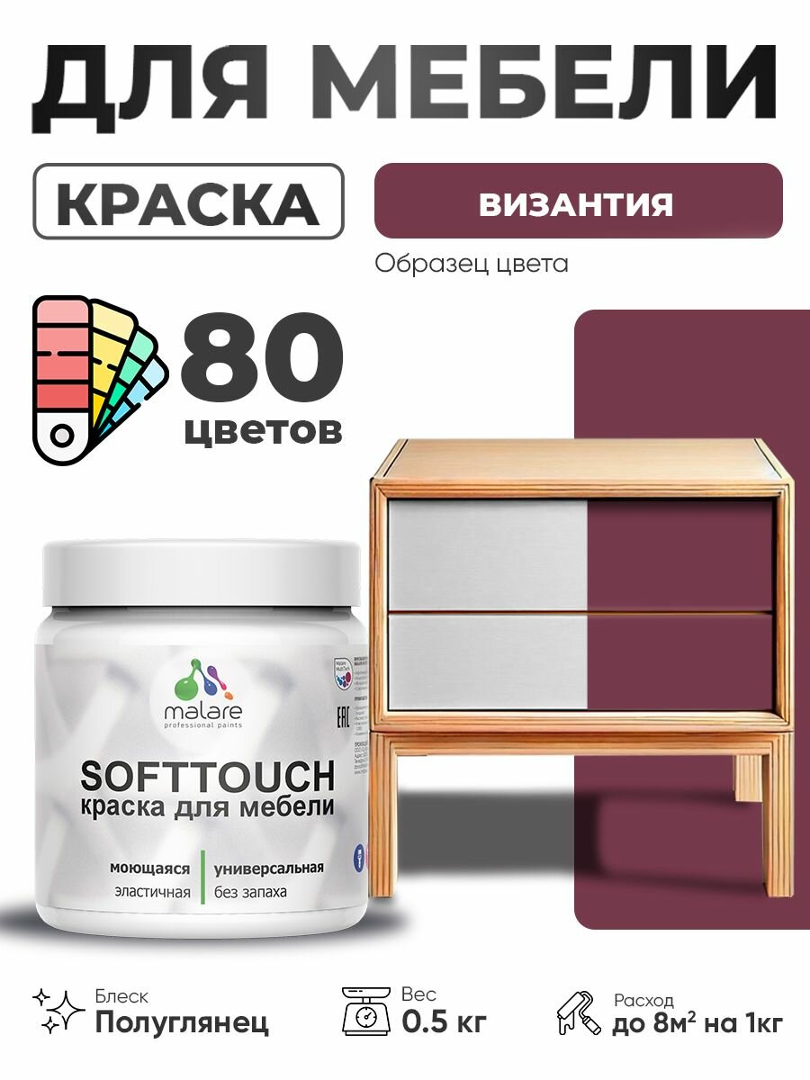 Резиновая краска для мебели Malare SoftTouch для кухонных фасадов для дерева и МДФ, моющаяся быстросохнущая, полуглянцевая, византия, 0.5 кг.