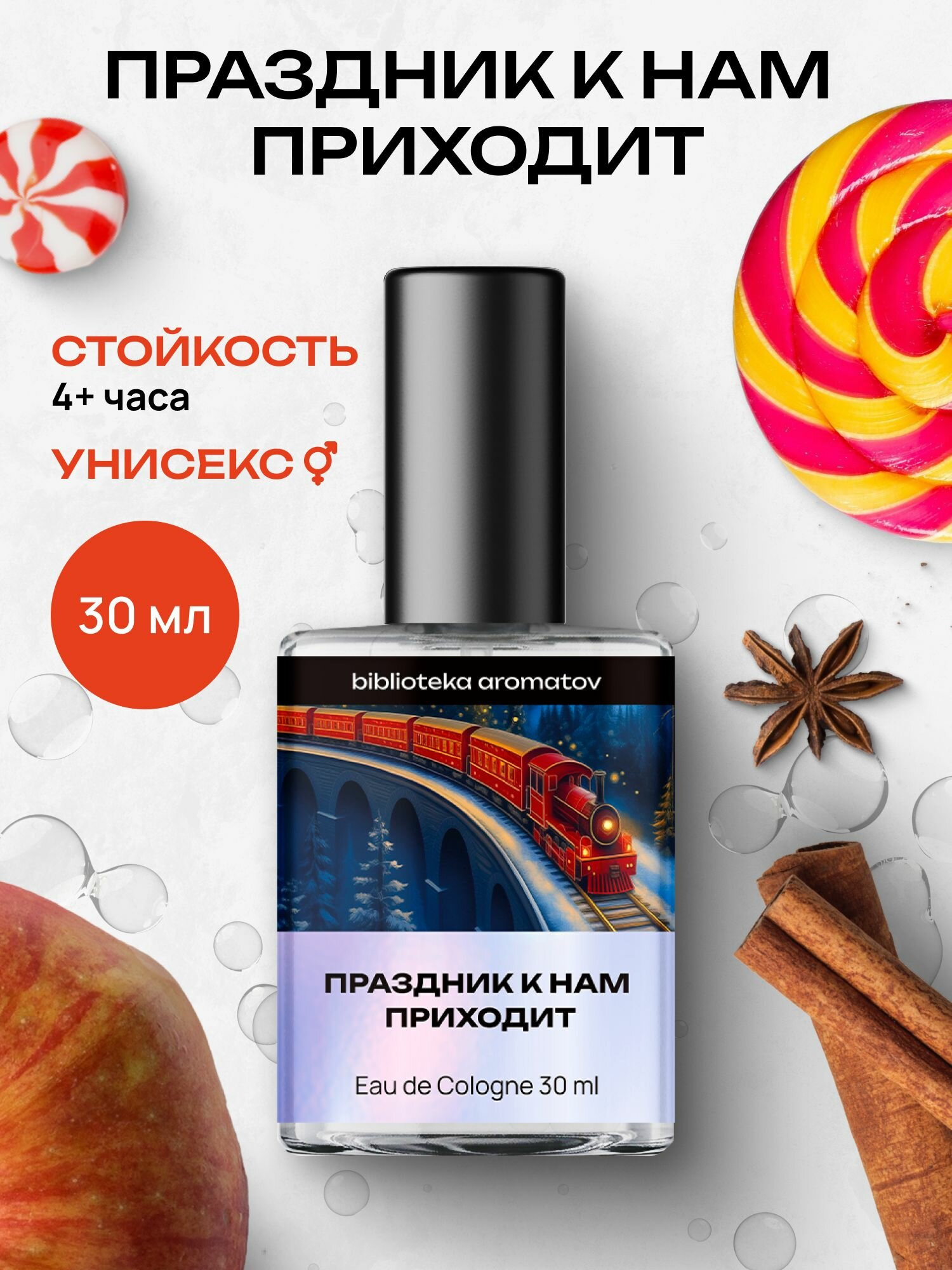 Библиотека ароматов Туалетная вода Праздник к нам приходит 30 мл