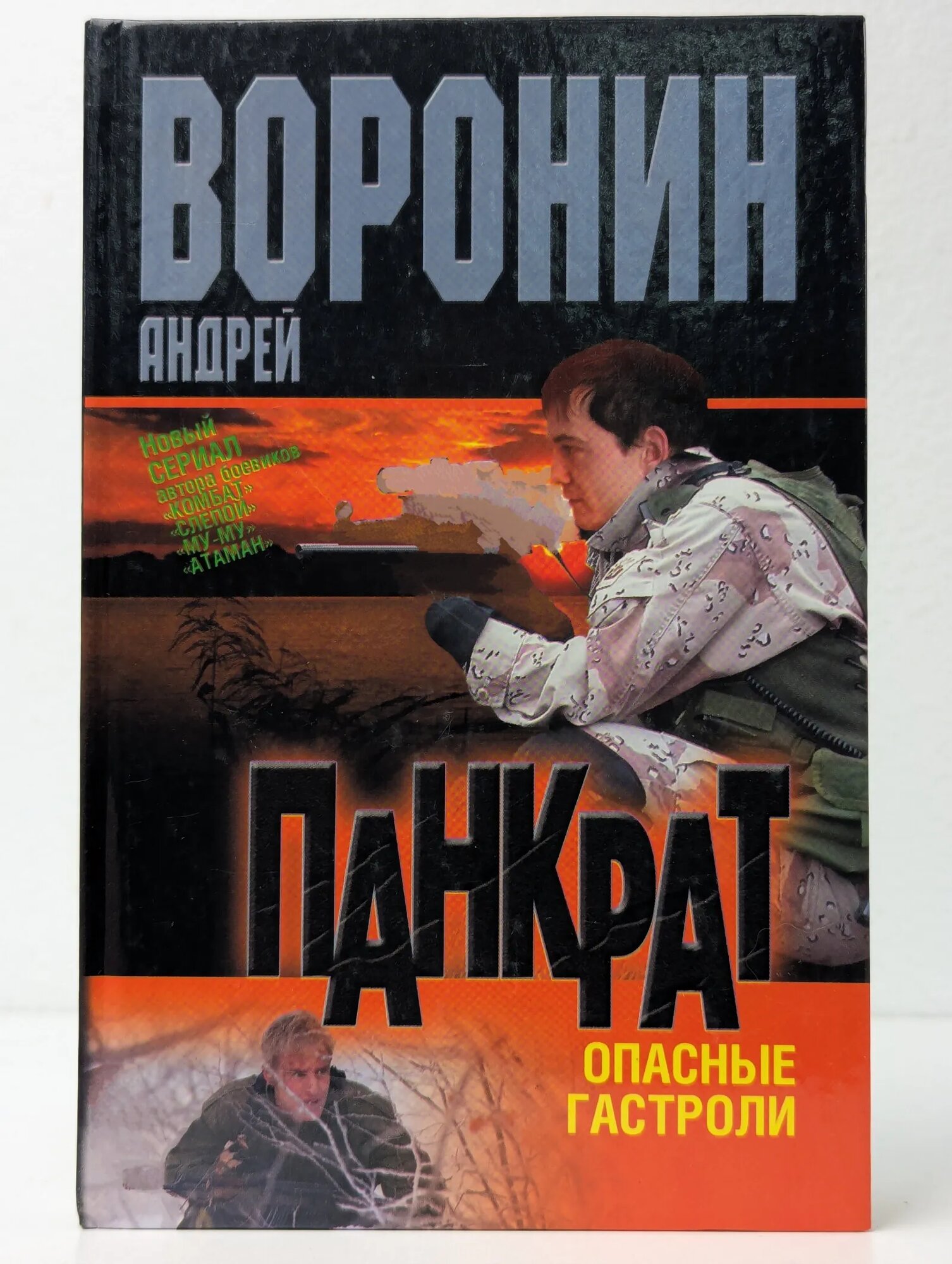 Пророк. Опасные гастроли Воронин Андрей Николаевич 2003