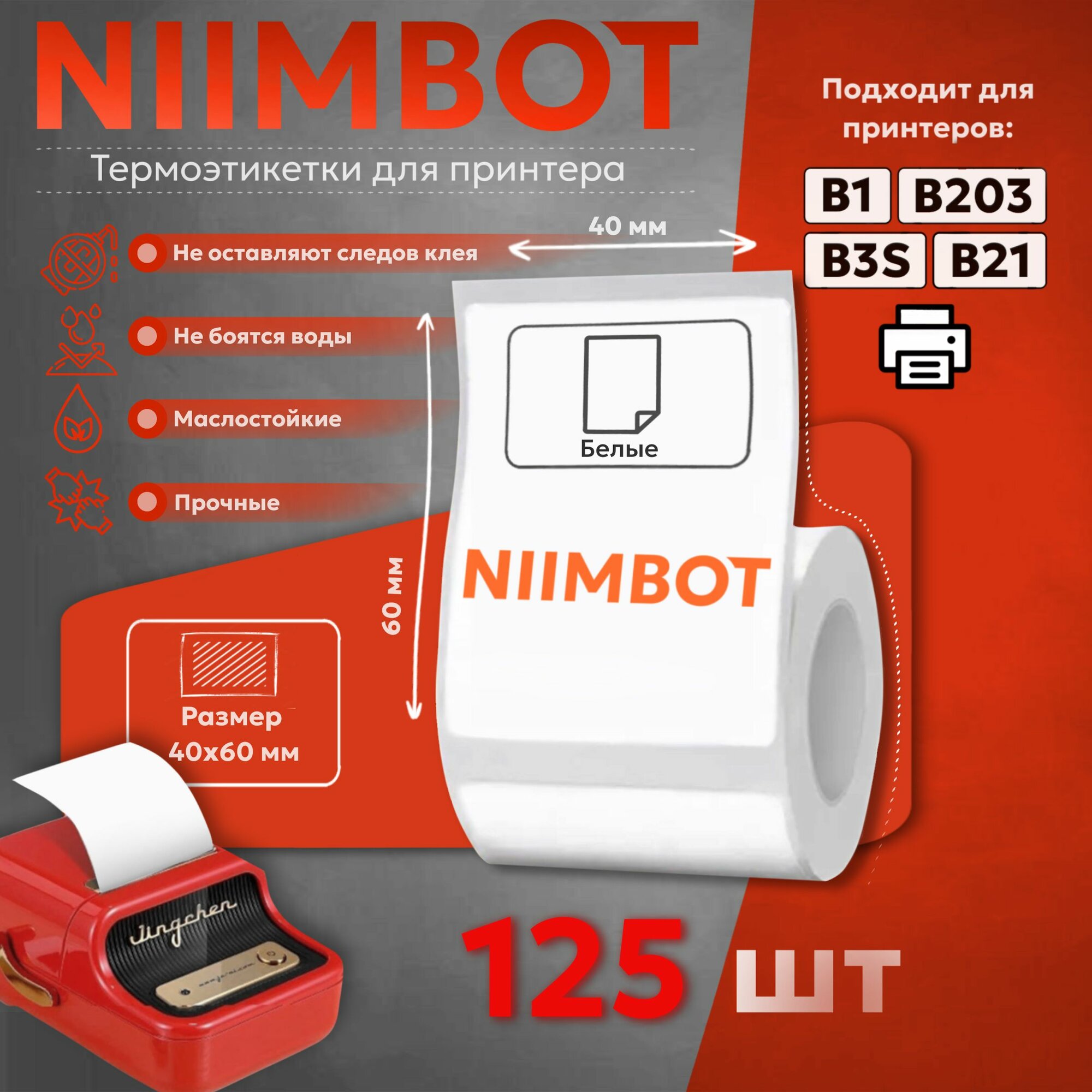 NIIMBOT Термоэтикетки "белые" 40x60 мм 125 шт для B1/B21/B21S/B3S/203