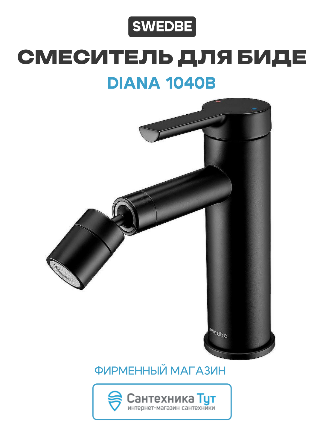 Смеситель для биде Swedbe Diana 1040B Черный матовый, стильный дизайн