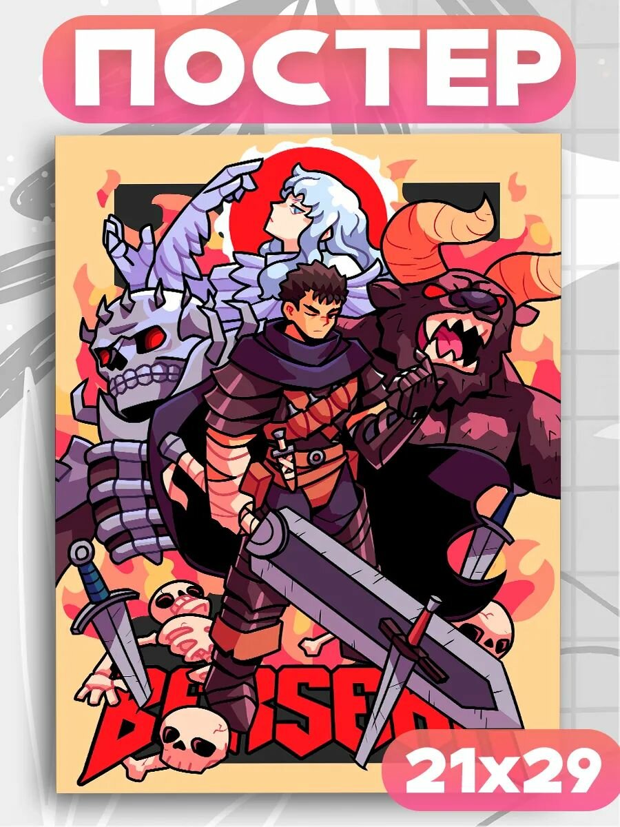 Постеры на стену для интерьера аниме Берсерк , плакат 1шт, А4 размер.