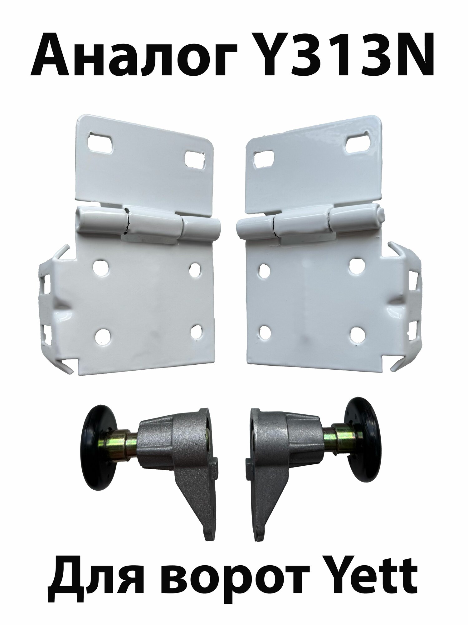 Ролики для ворот Yett 25570/KT в комплекте с боковой регулируемой опорой Yett Y313N аналог, DoorHan