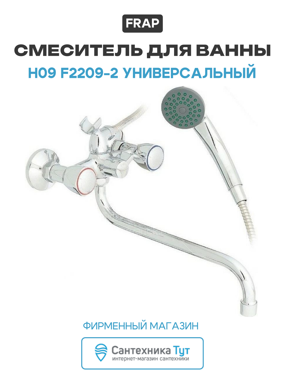 Смеситель для ванны Frap H09 F2209-2 универсальный Хром латунь на стену