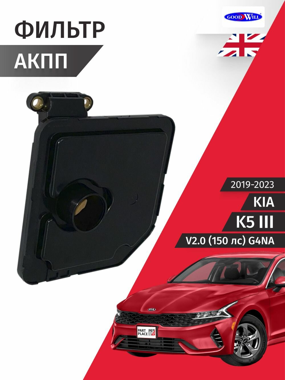 Фильтр АКПП Kia K5 (3) DL3 V2.0 150лс G4NA 2019 - 2023, 1 шт Goodwill