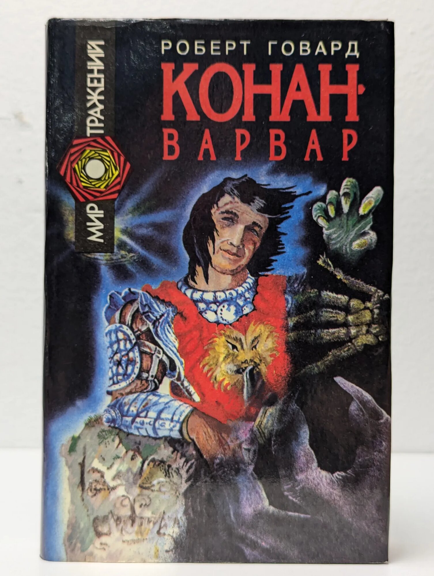 Конан-варвар. Рассказы. Час дракона Говард Роберт Ирвин 1994