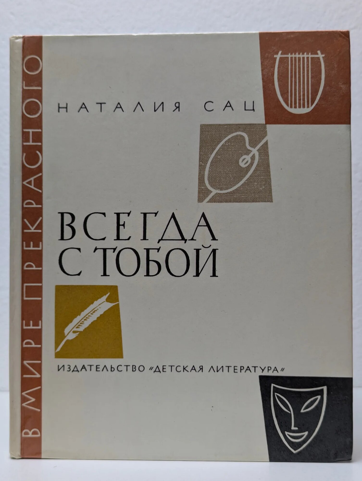 Всегда с тобой. Страницы жизни Сац Наталия Ильинична 1978