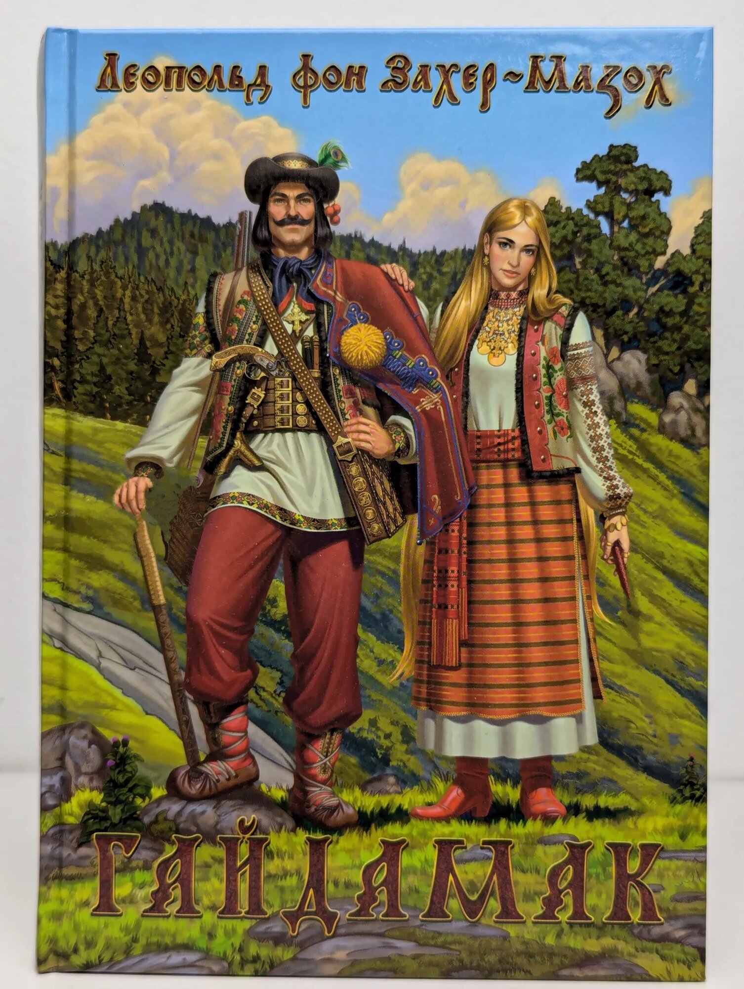 Гайдамак Закер-Мазох Леопольд фон 2023