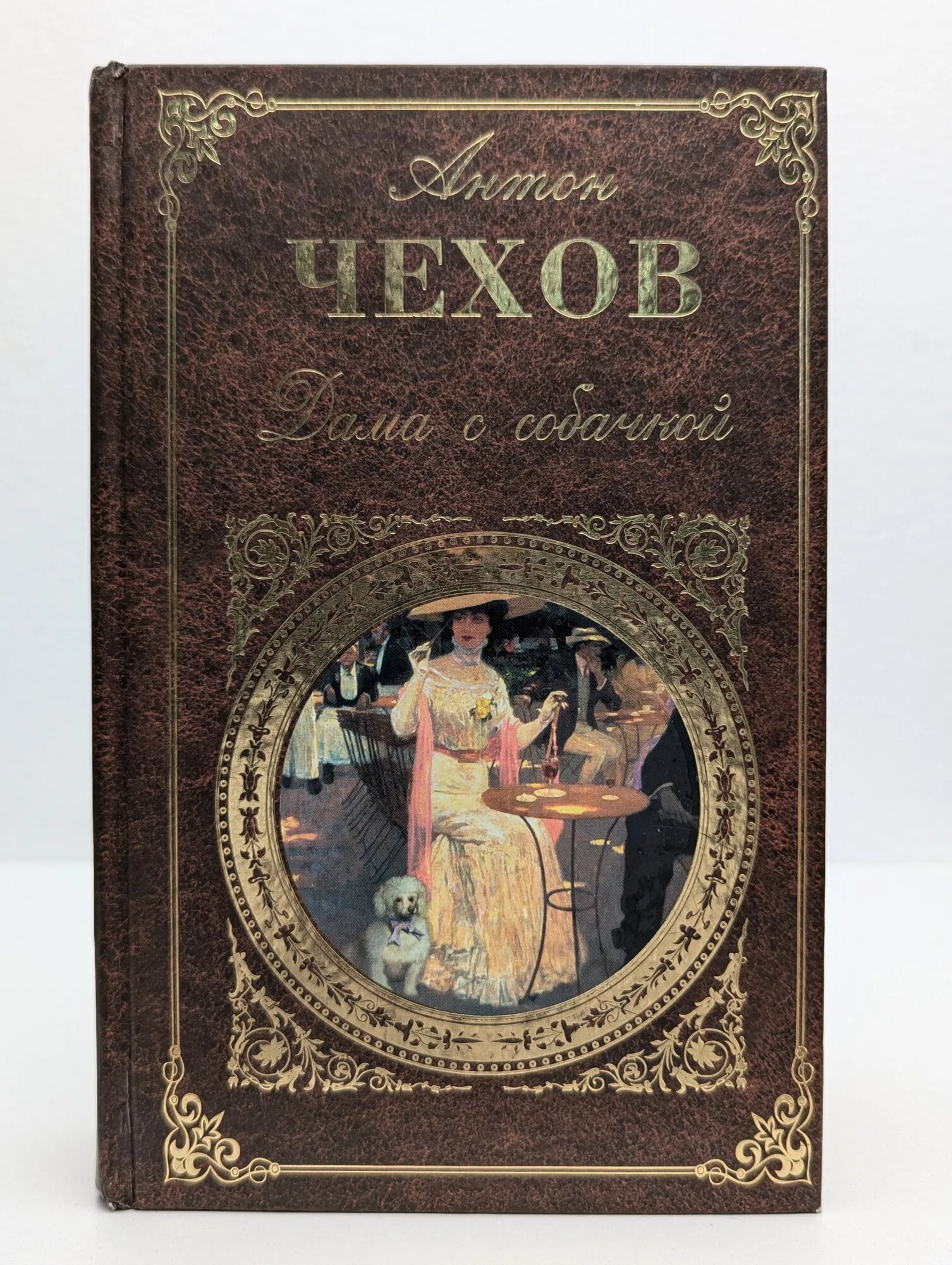 Дама с собачкой Чехов Антон Павлович 2010