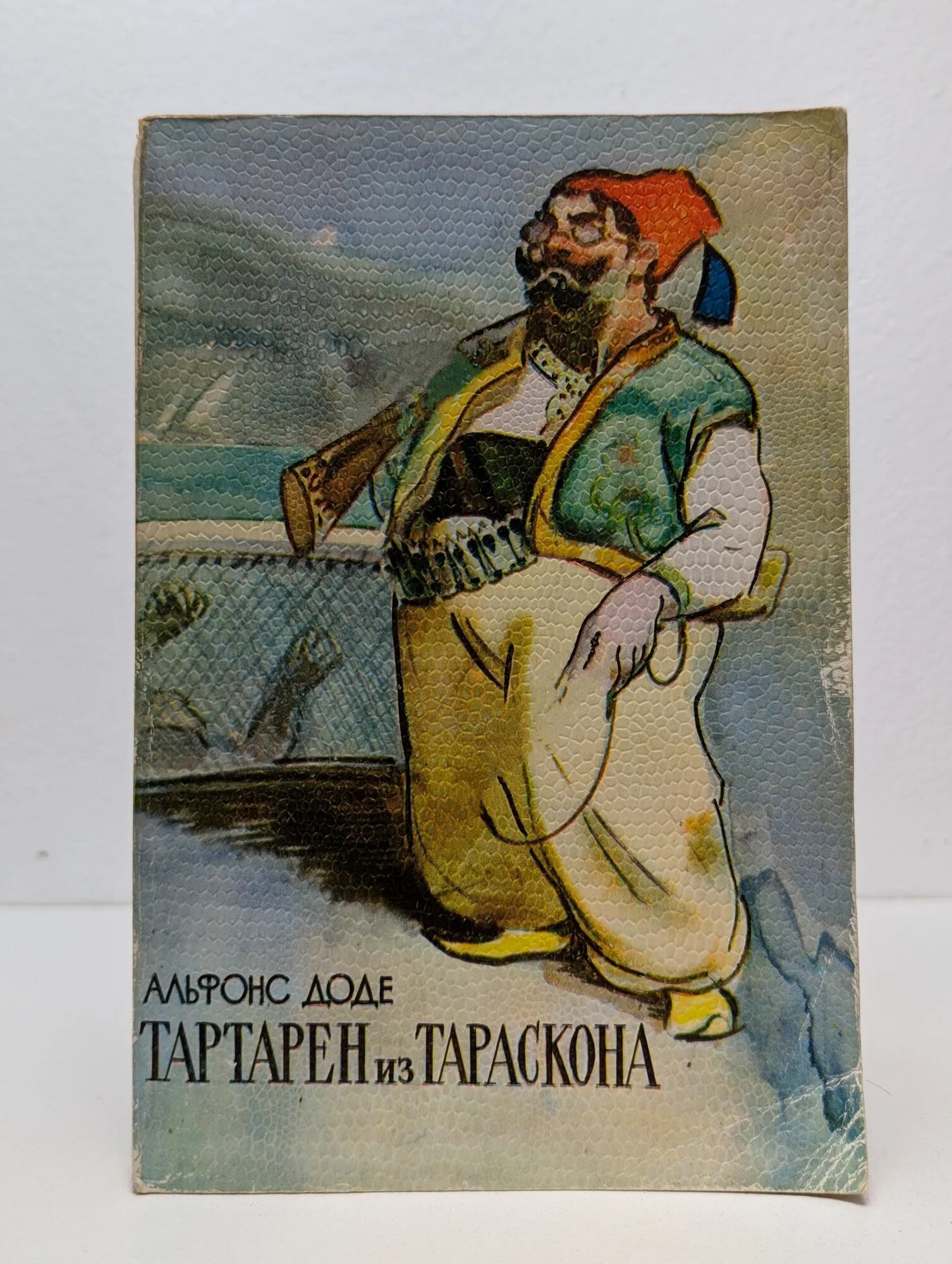 Тартарен из Тараскона Доде Альфонс 1980