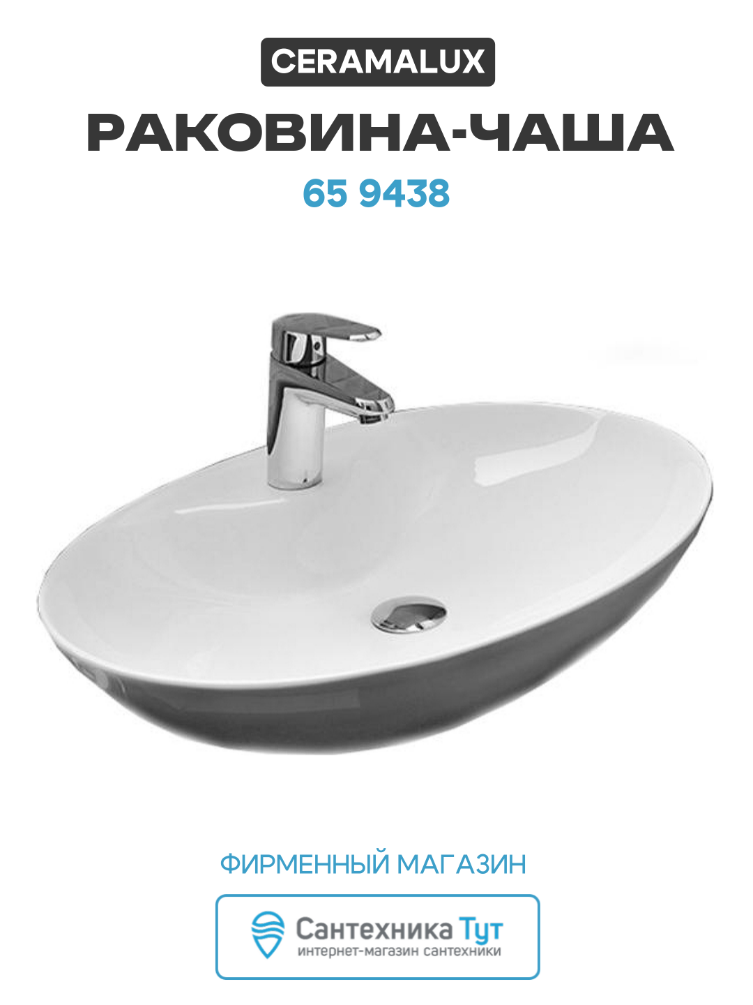 Раковина CeramaLux N9438 65, фаянс, накладная, овальная, белая
