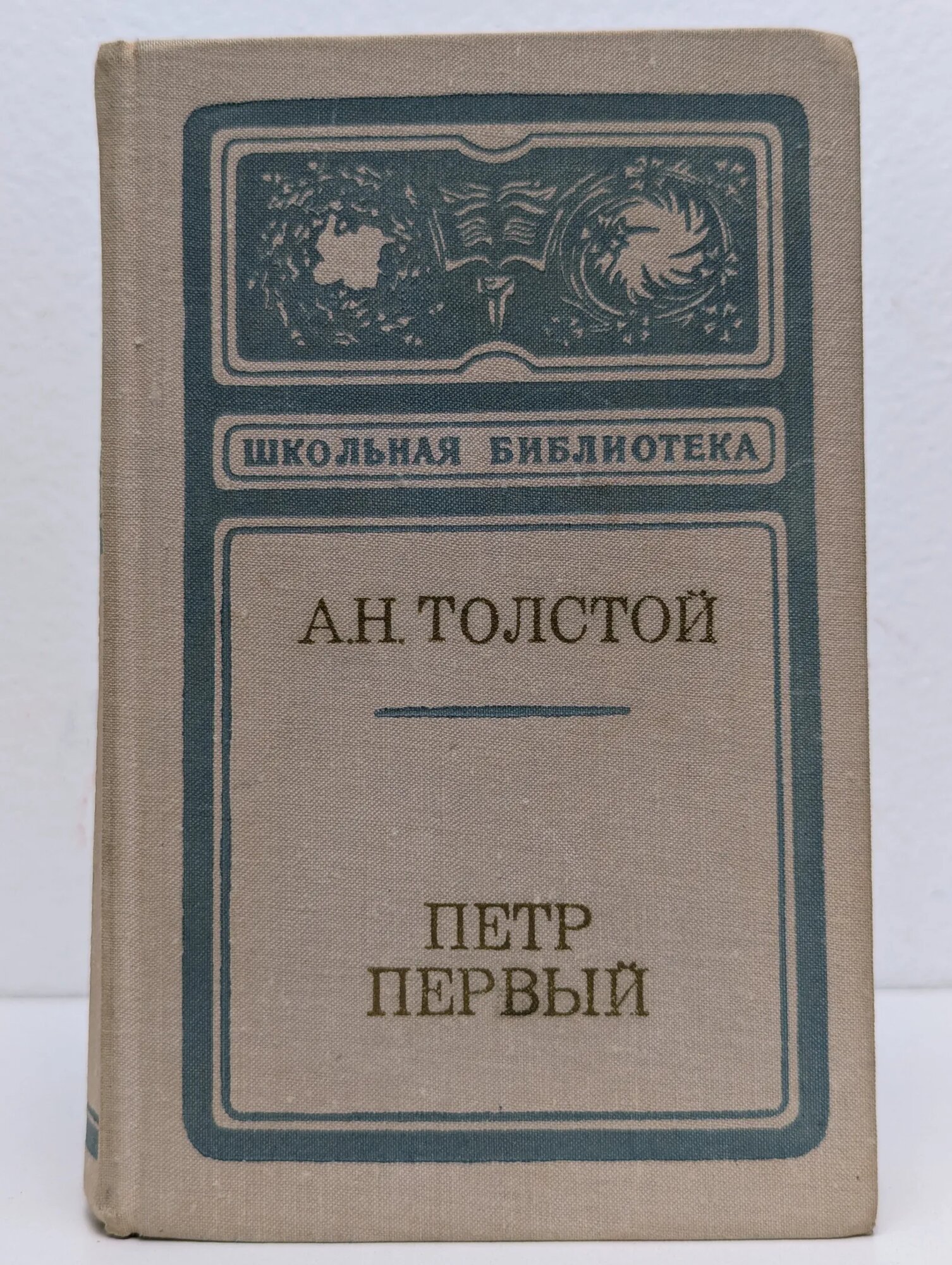 Петр Первый Толстой Алексей Николаевич 1974