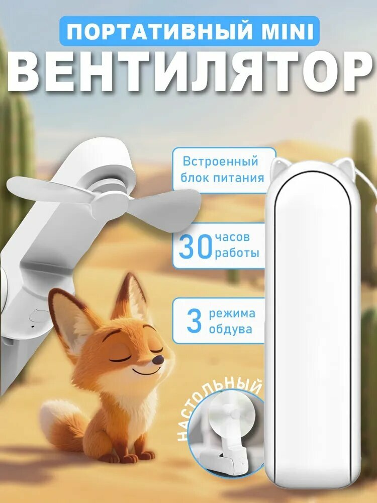 Портативный вентилятор Мини вентилятор ручной со встроенным аккумулятором и power bank 2000mah, белый