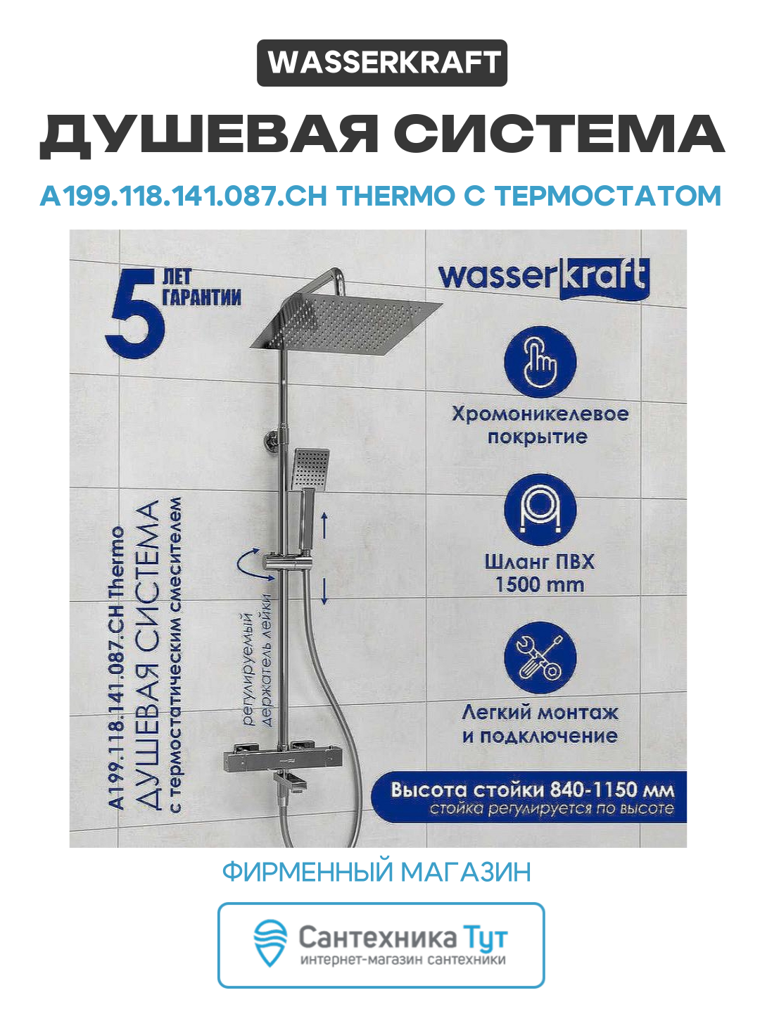 Душевая система WasserKRAFT A199.118.141.087. CH Thermo с термостатом Хром латунь на стену с изливом со смесителем