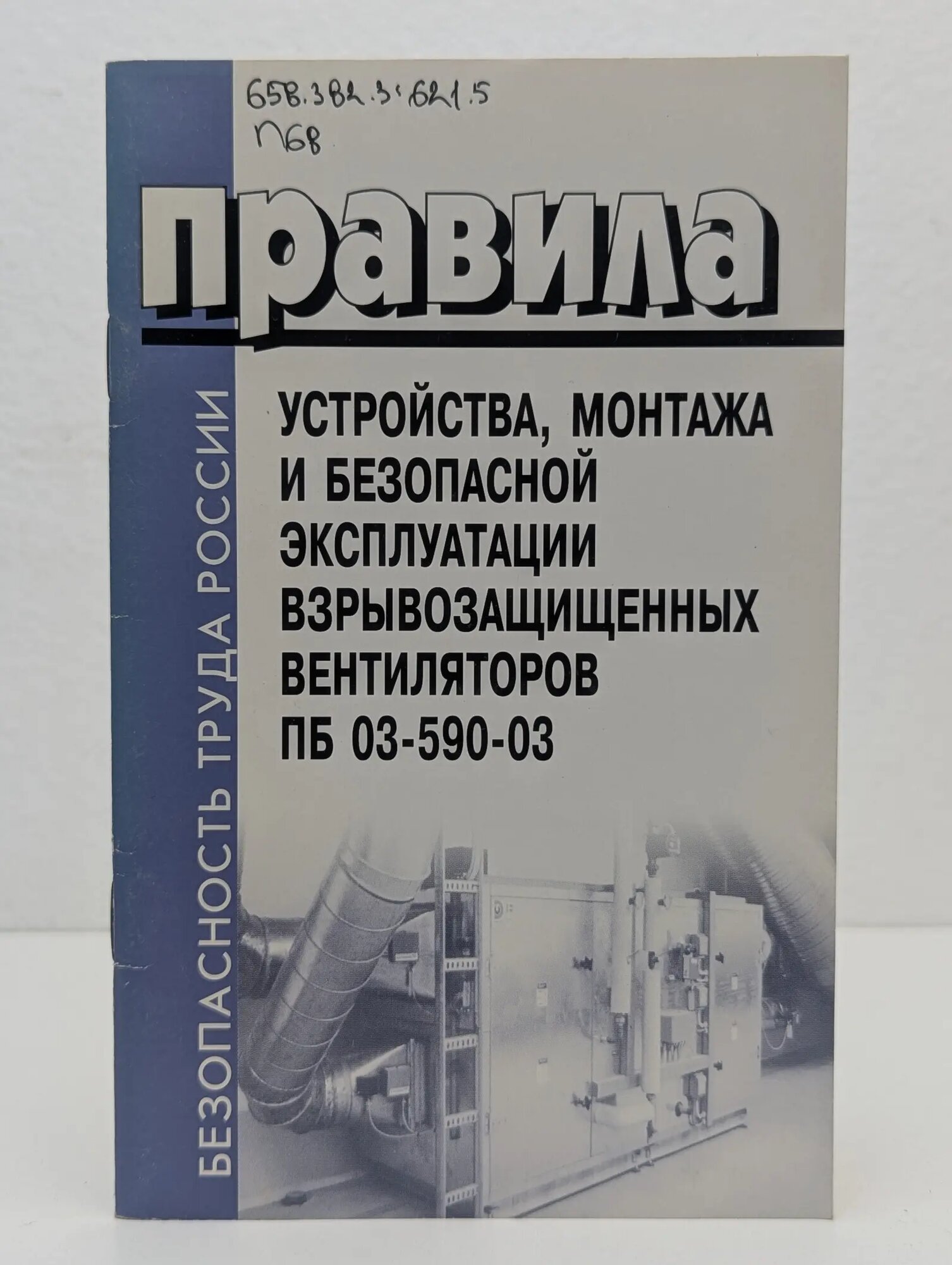 Правила устройства, монтажа и безопасной эксплуатации взрывозащищенных вентиляторов. ПБ 03-590-03 2004