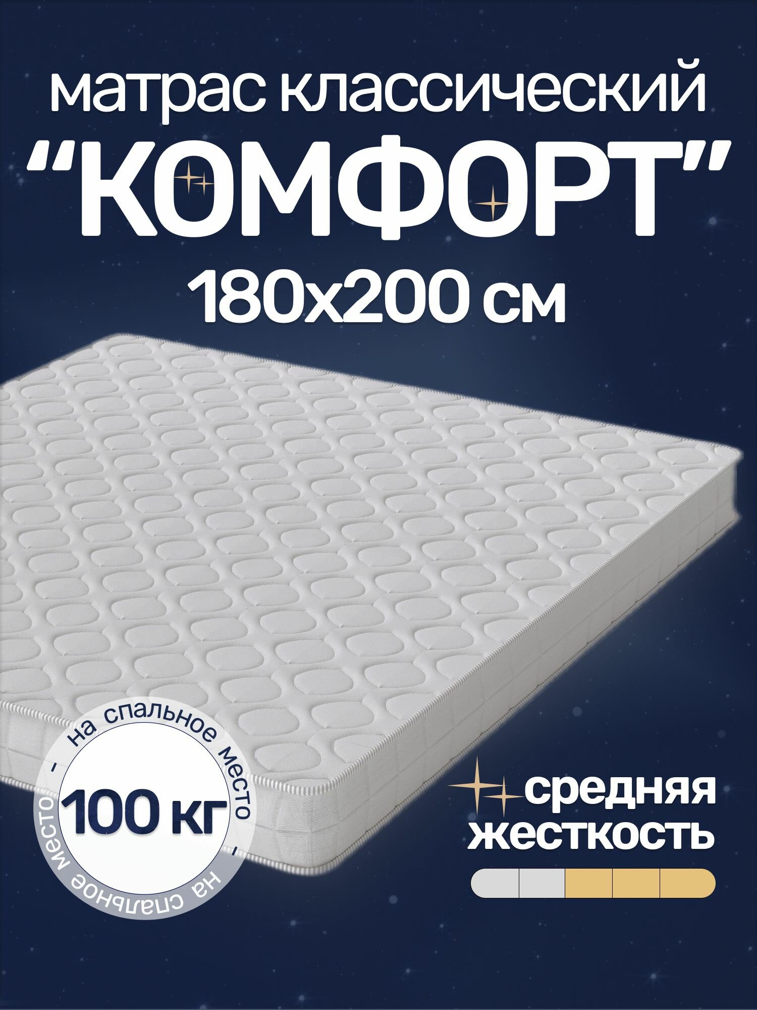 Матрас Комфорт 180х200, двуспальный средней жесткости