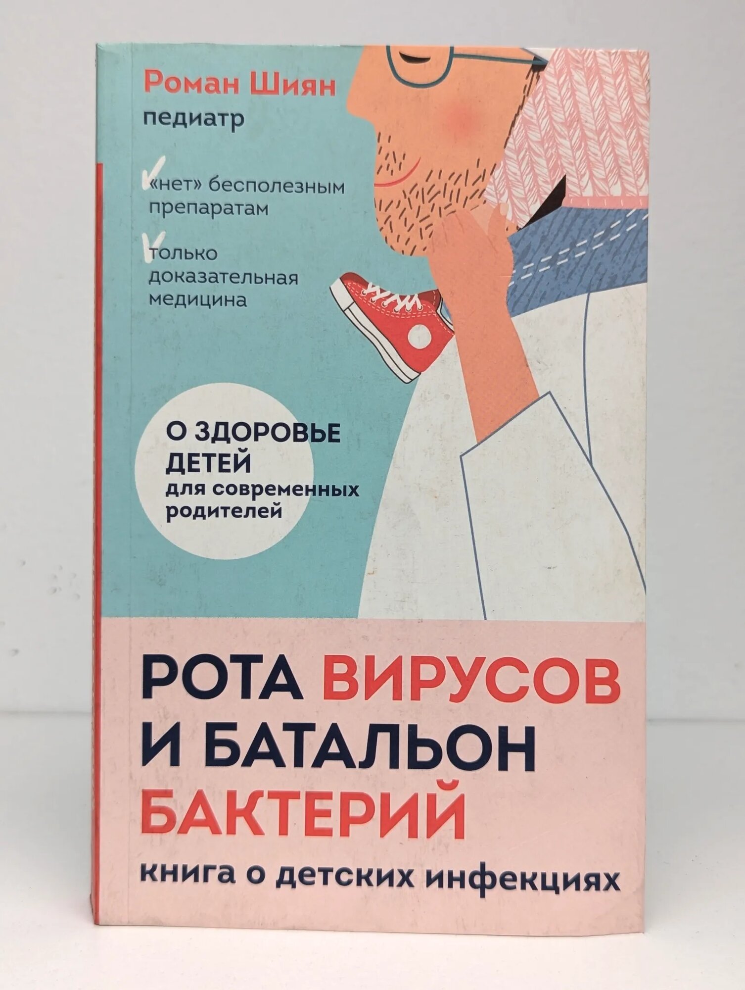 Рота вирусов и батальон бактерий. Книга о детских инфекциях Шиян Роман Альбертович 2025