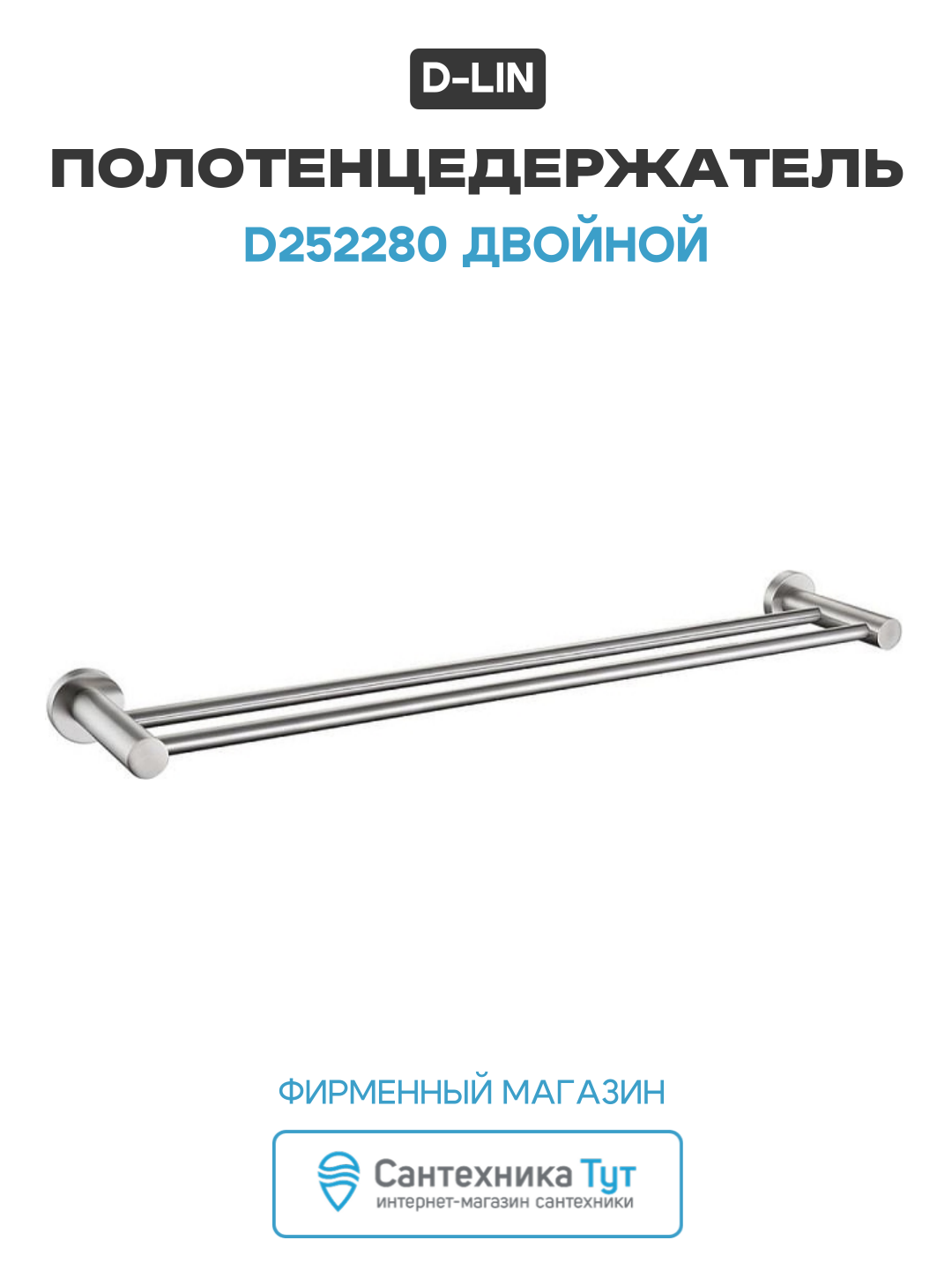 Полотенцедержатель D-Lin D252280 двойной цвет Сталь, для ванной комнаты