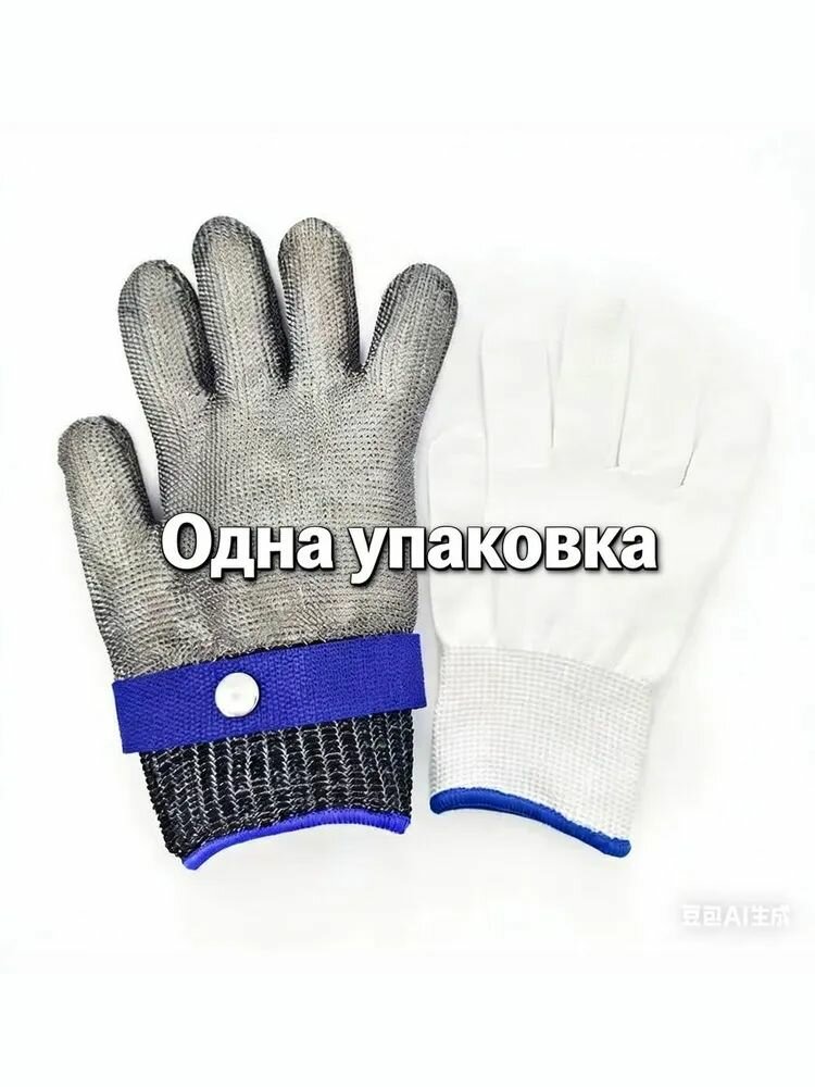 Кольчужная защитная перчатка для разделки мяса, рыбы, устриц универсальная (кухонная, хозяйственно-строительная) с мягкой подкладкой в подарок