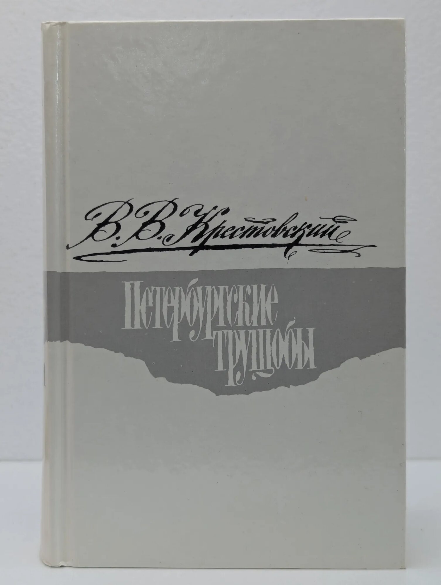 Петербургские трущобы. В 6 частях. 1-4 части Крестовский Всеволод Владимирович 1990