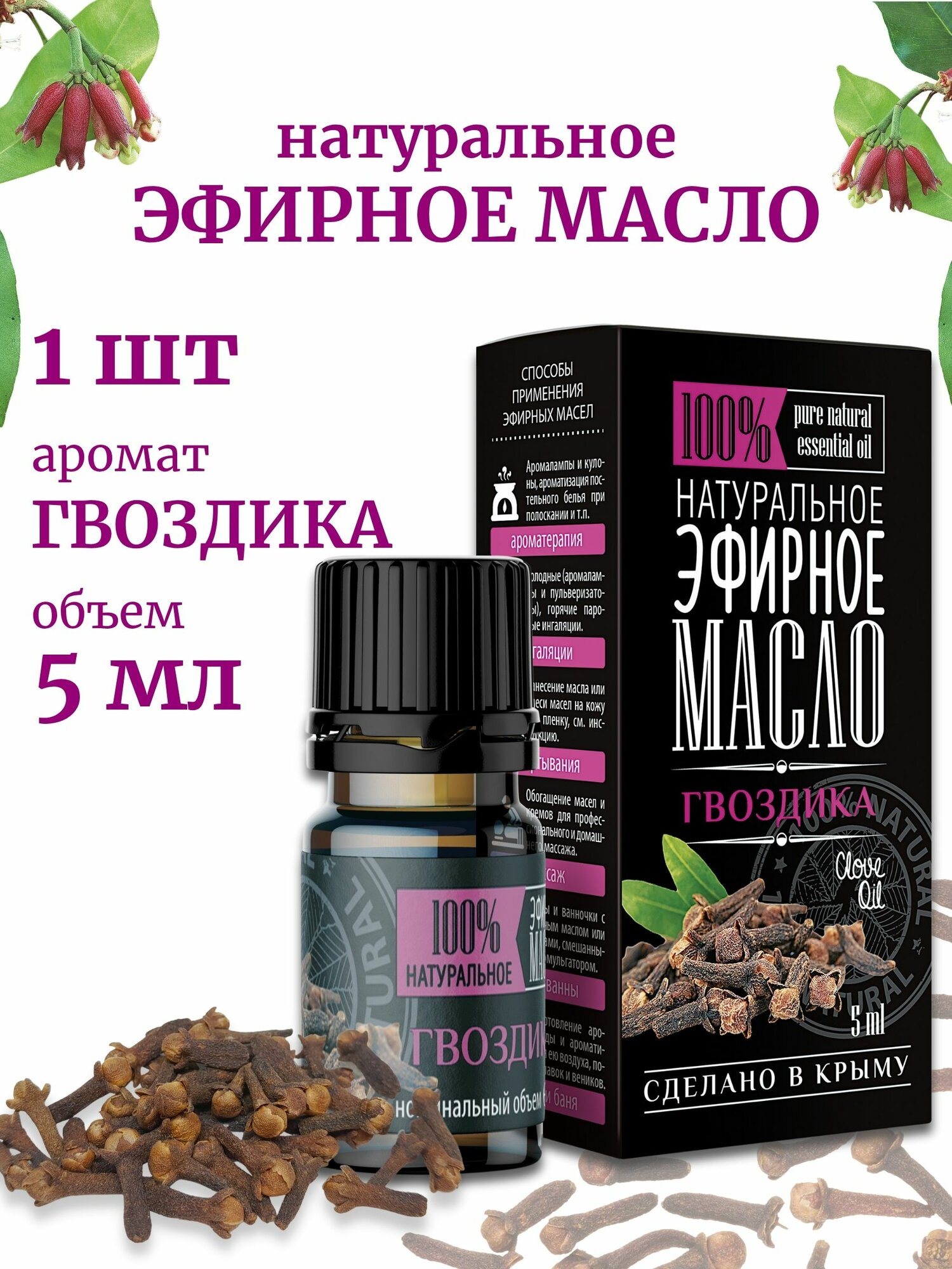 КМ-5эм-гвоздика Эфирное масло Крымские масла Гвоздика, 5 мл Кап. Дозатор