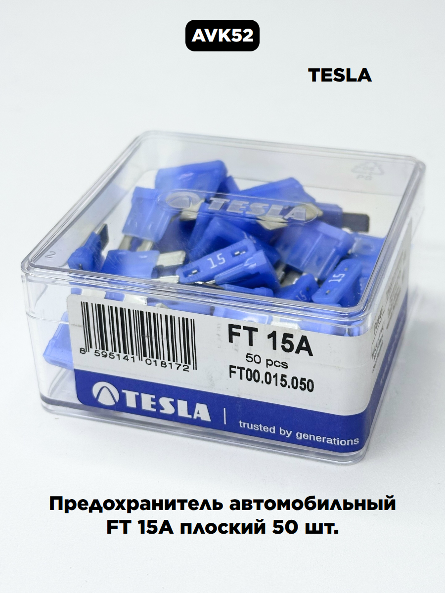 Предохранитель автомобильный Tesla FT, 15 А, плоский, 50 штук