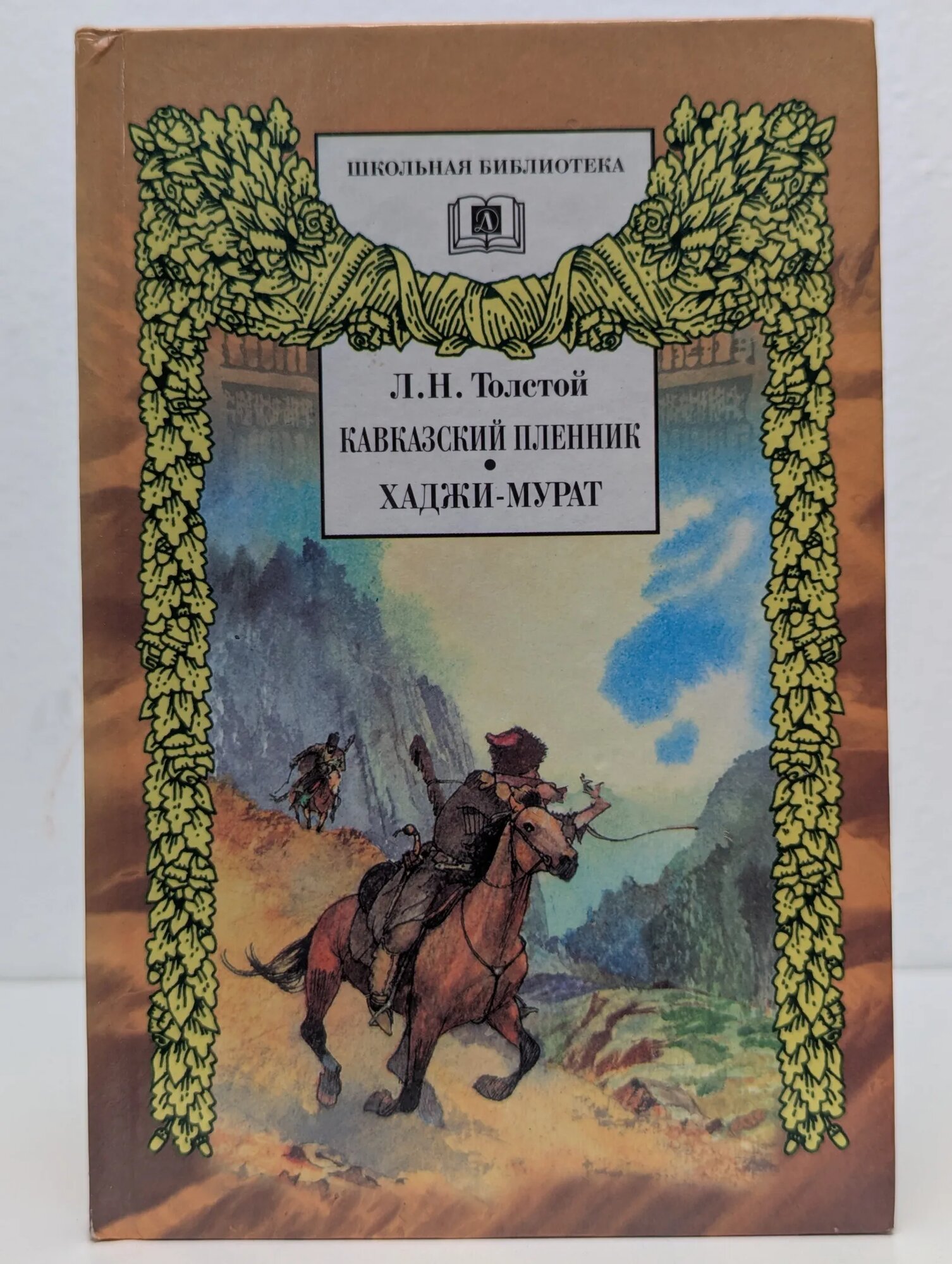 Кавказский пленник. Хаджи-Мурат Толстой Лев Николаевич 2001