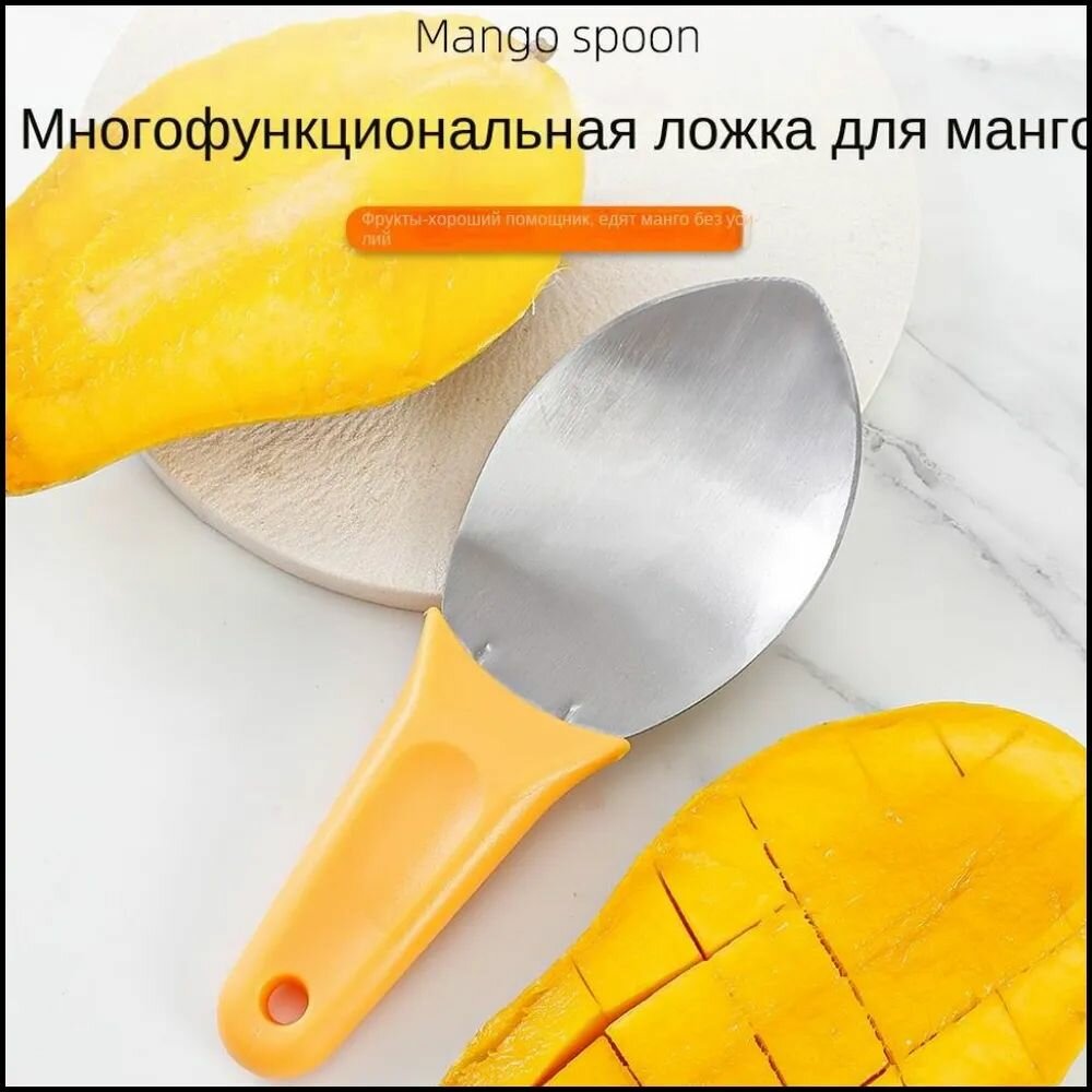 Фрукто-овощечистка, Ложка для манго нож для манго