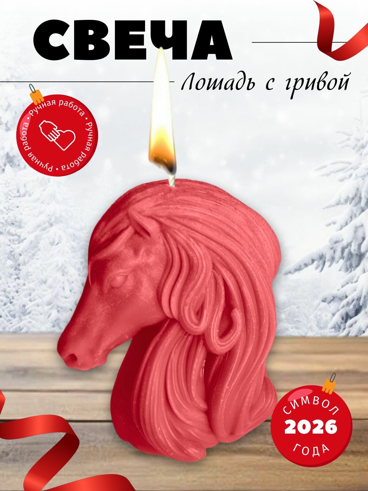 Свеча Лошадь с гривой