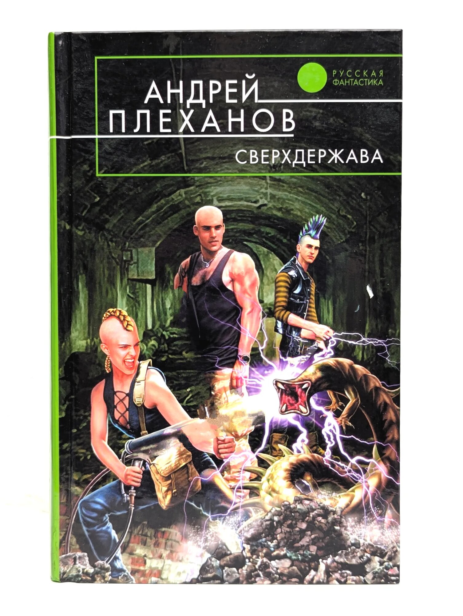 Сверхдержава Плеханов Андрей Вячеславович 2005