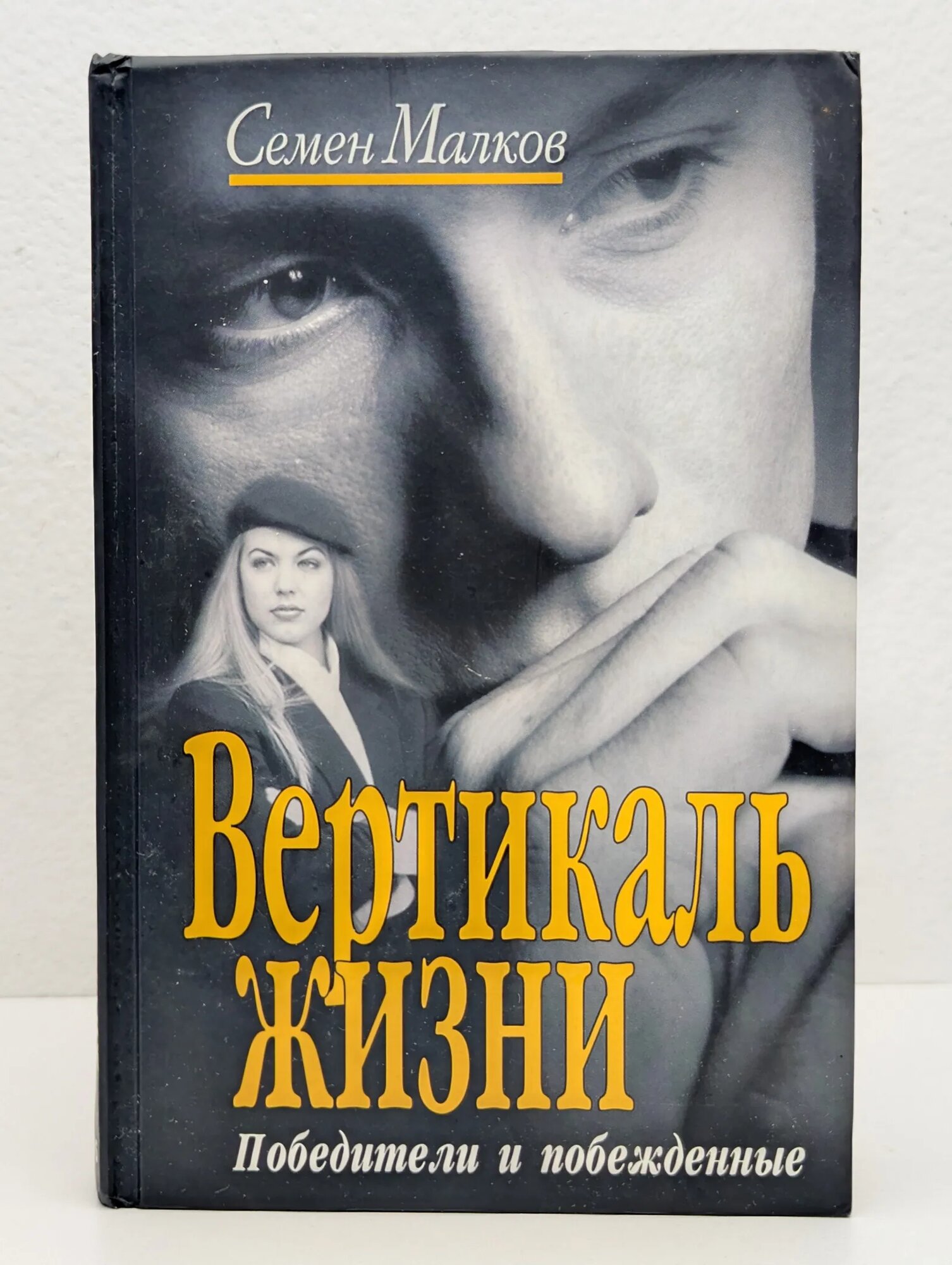 Вертикаль жизни. Победители и побежденные Малков Семен Наумович 2004