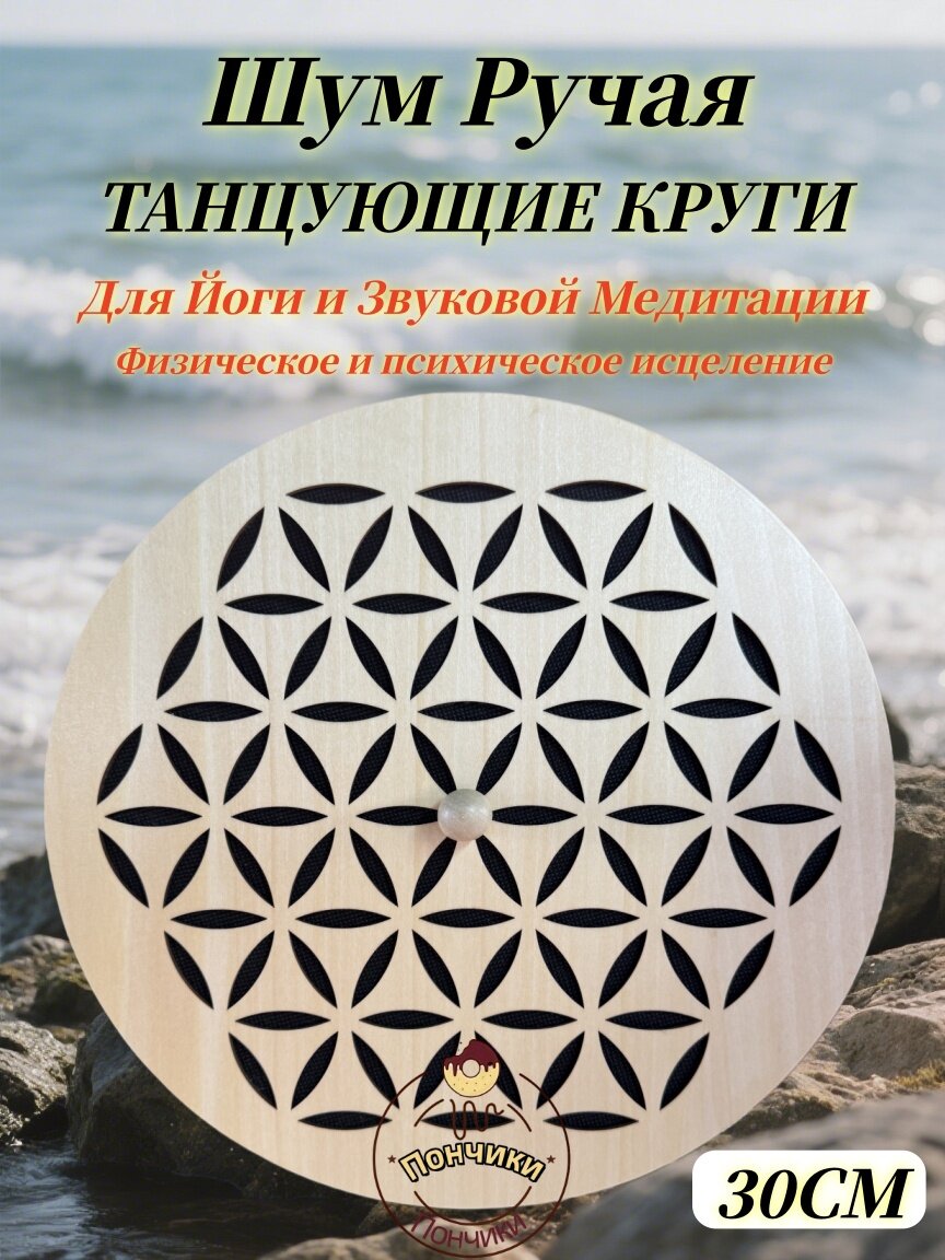 Шум Ручья 30см: профессиональный для звуковой терапии