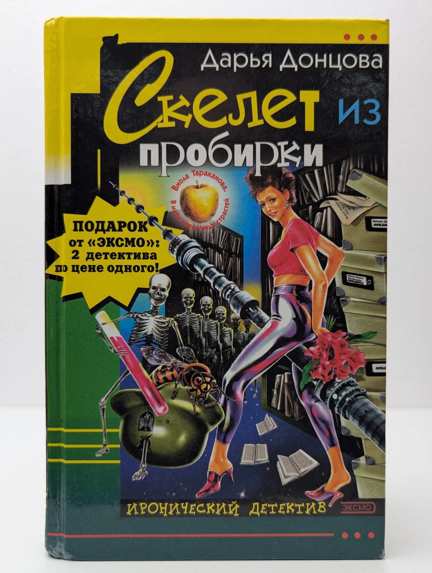Скелет из пробирки. Закон сохранения вранья Куликова Галина Михайловна, Донцова Дарья Аркадьевна 2002