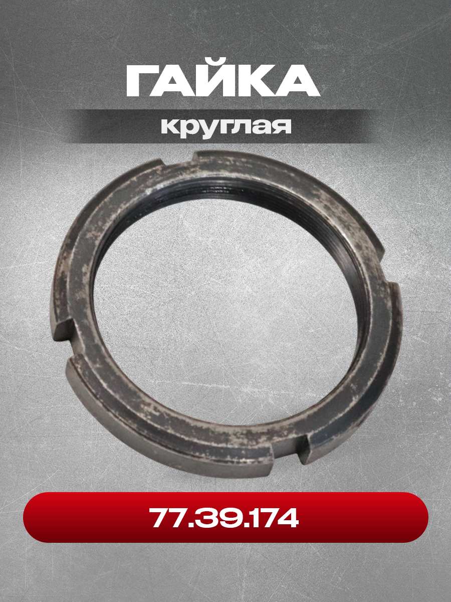 Гайка 77.39.174 ведущей шестерни (круглая) ДТ-75