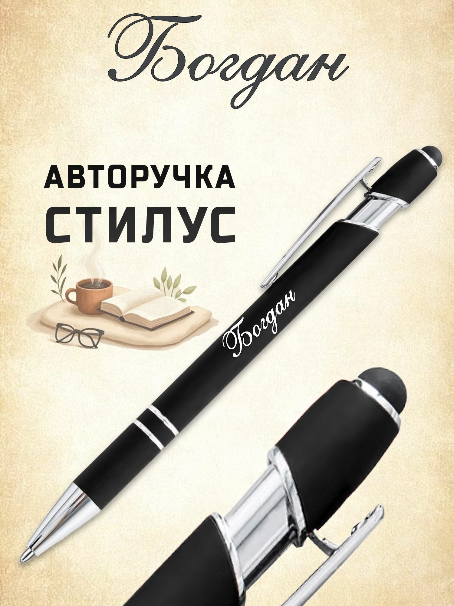 Именная ручка стилус Богдан черный