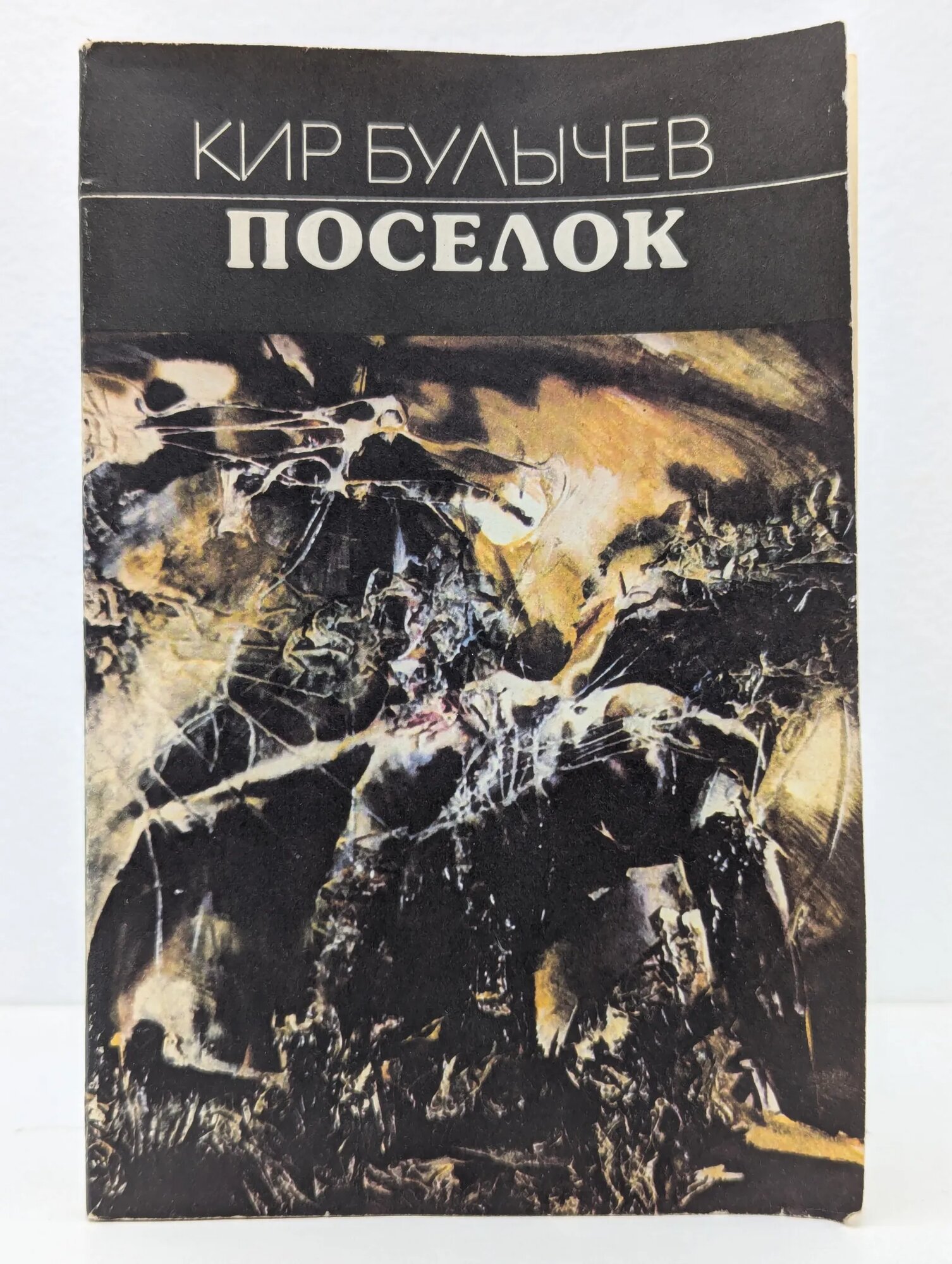 Посёлок Булычев Кир 1989